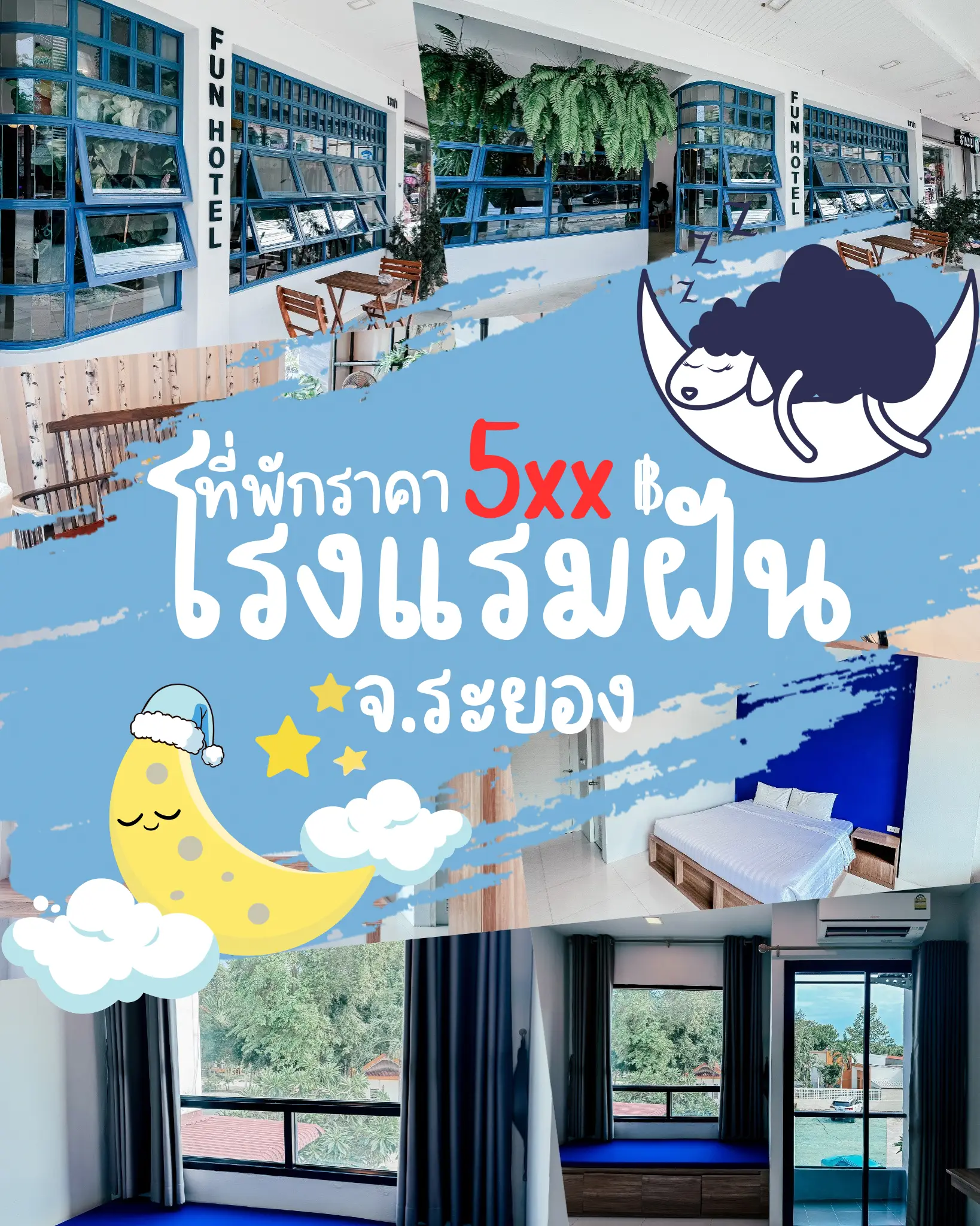 📍รีวิวระยองที่พักใกล้หาด แหลมเจริญ งบหลักร้อย 🏡🌊 @fun hotel | แกลเลอรีที่โพสต์โดย myploy ...