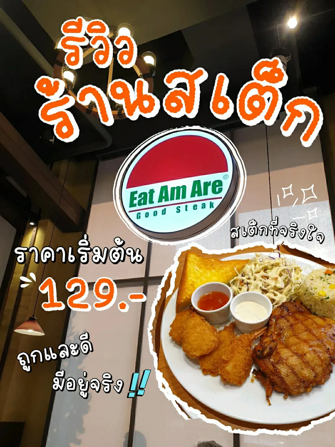 ลองไปกิน สเต๊กร้านดัง Eat am are จะปังแบบรีวิวไหม🥩🍟🥪 | แกลเลอรีที่โพสต์ ...