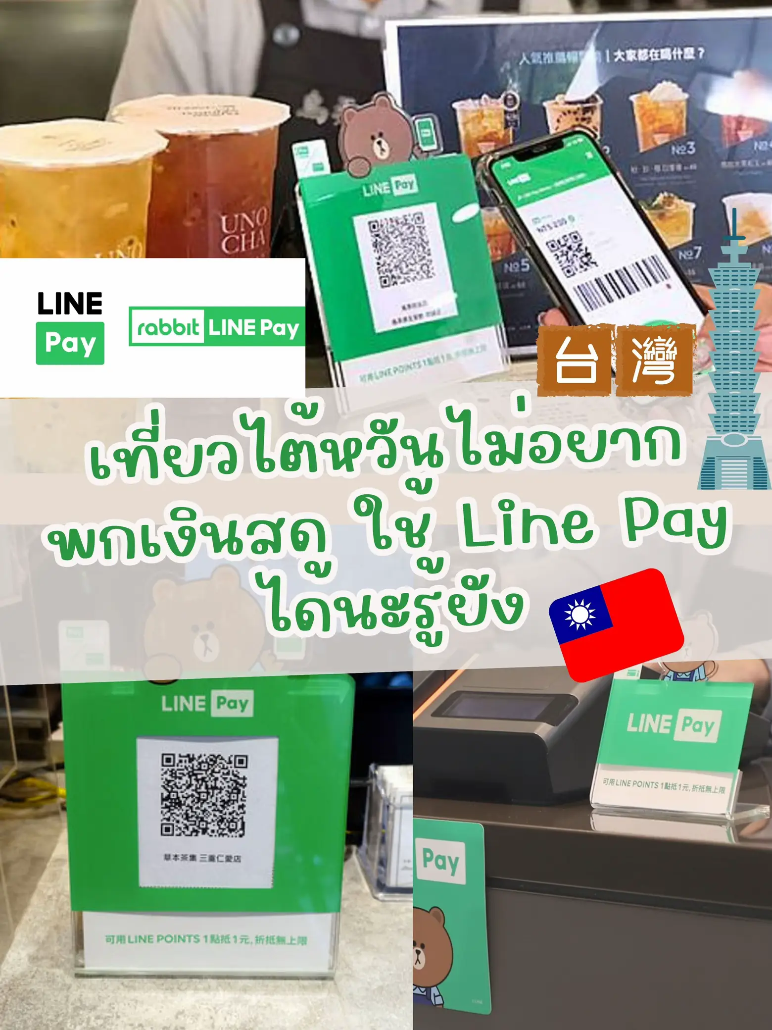 เที่ยวไต้หวัน แต่ไม่อยากพกเงินเยอะ ใช้ Line Pay ได้เล๊ย 💚 | แกลเลอรีที่โพสต์โดย ⁕ Sirinan 🐥·˚🧁𖥾 ...
