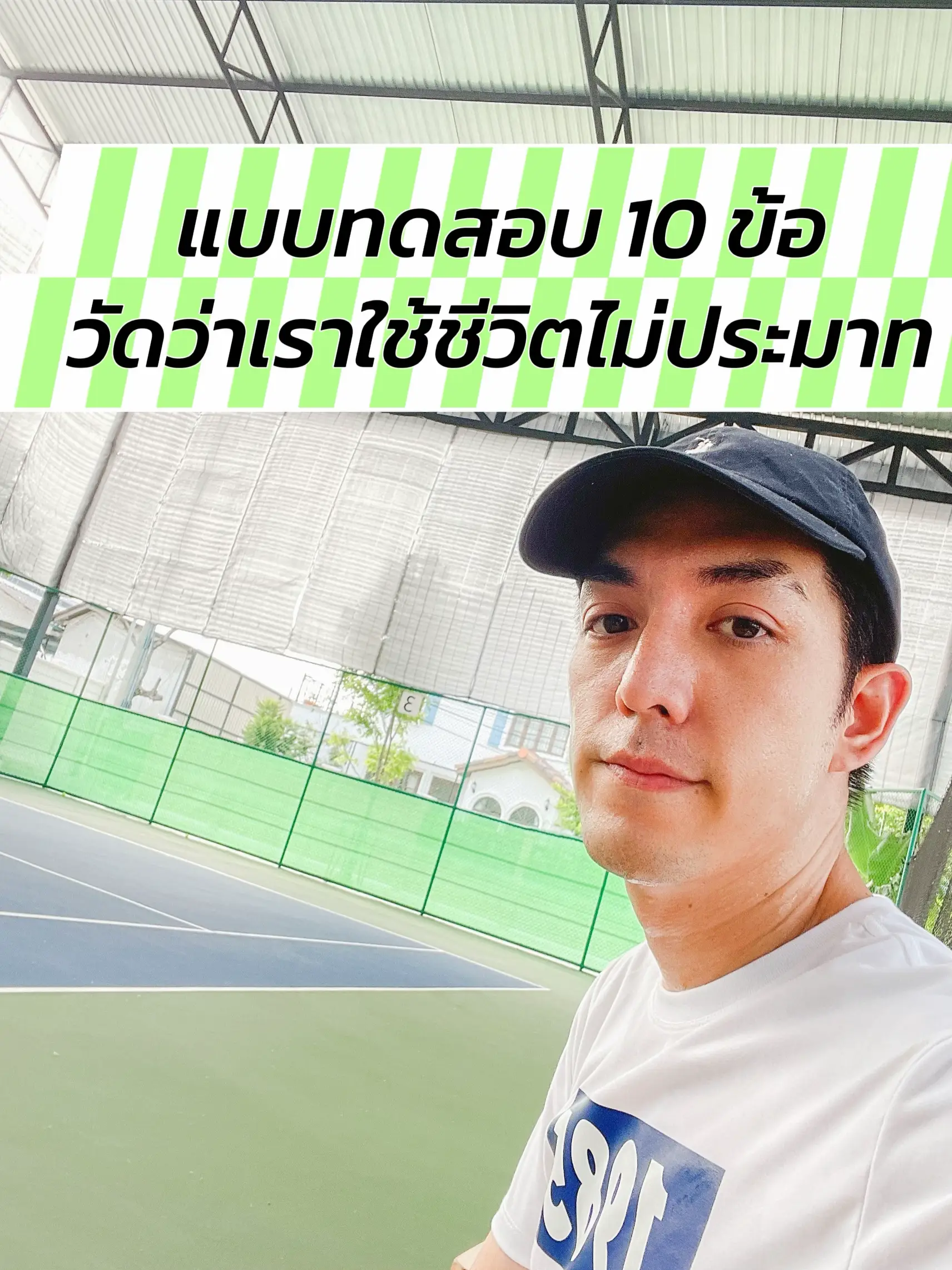 แบบทดสอบ 10 ข้อ เช็คว่าไม่ประมาทกับชีวิต | วิดีโอที่เผยแพร่โดย Punfromzero | Lemon8