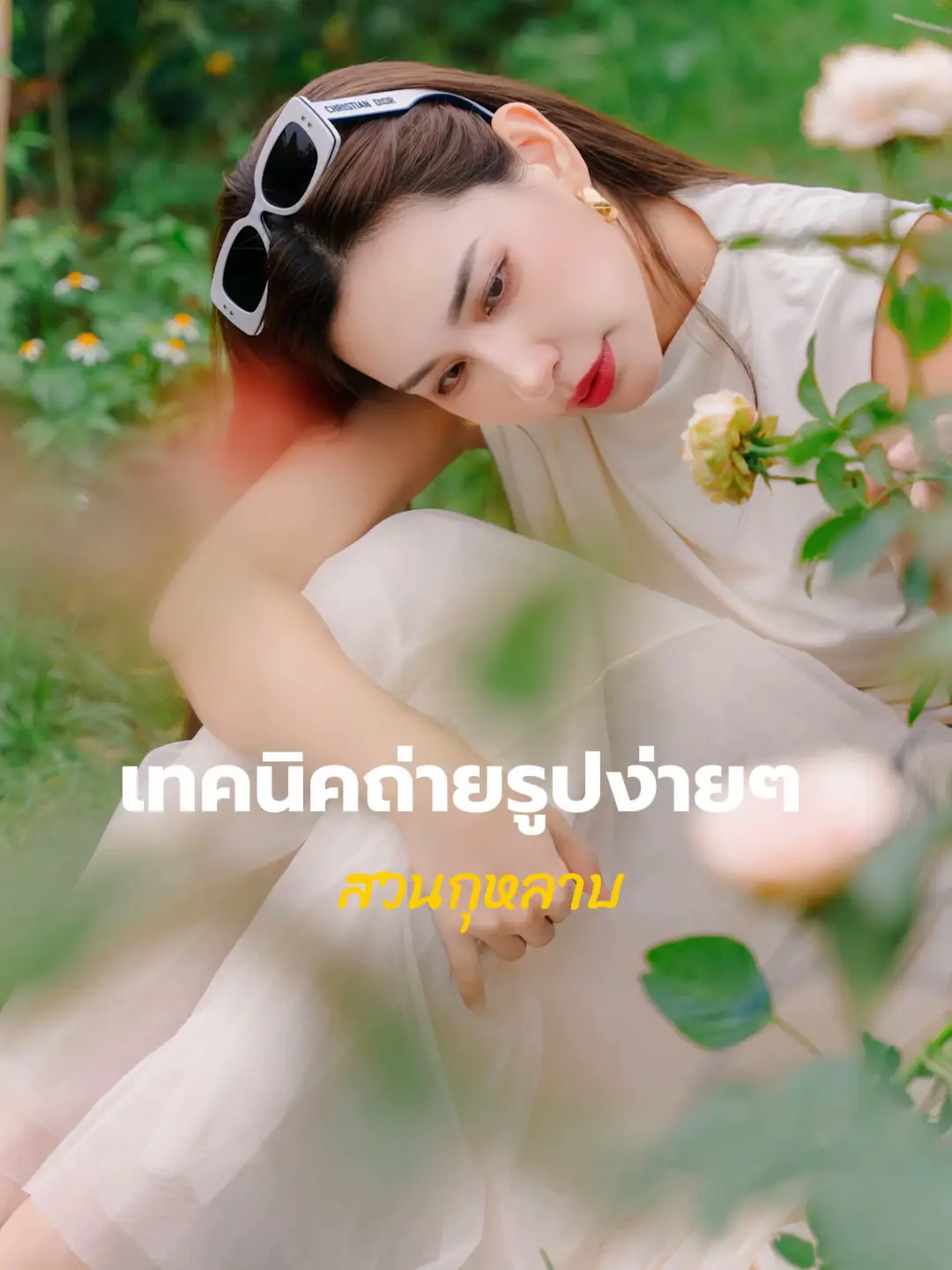 เทคนิคง่ายๆ ถ่ายรูปในสวนกุหลาบ🌷📸 | วิดีโอที่เผยแพร่โดย M2 model | Lemon8