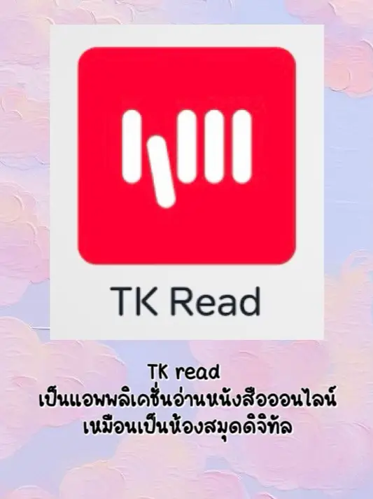 แนะนำแอพอ่านหนังสืออนไลน์ฟรี!📚 | แกลเลอรีที่โพสต์โดย Nedoubleyou💖 | Lemon8