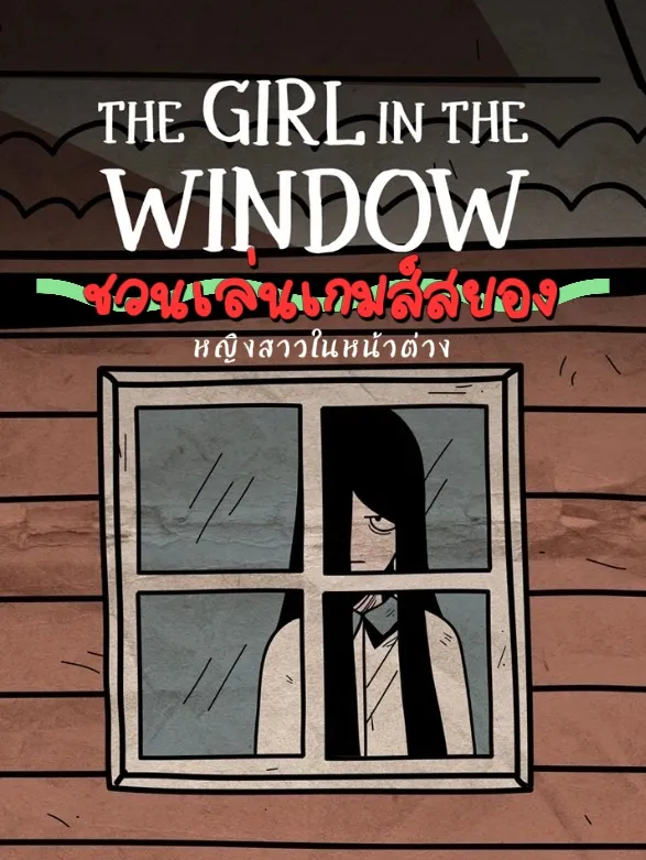 เกมส์สยอง: หญิงสาวในหน้าต่าง😫 | แกลเลอรีที่โพสต์โดย Tamn🌻 | Lemon8