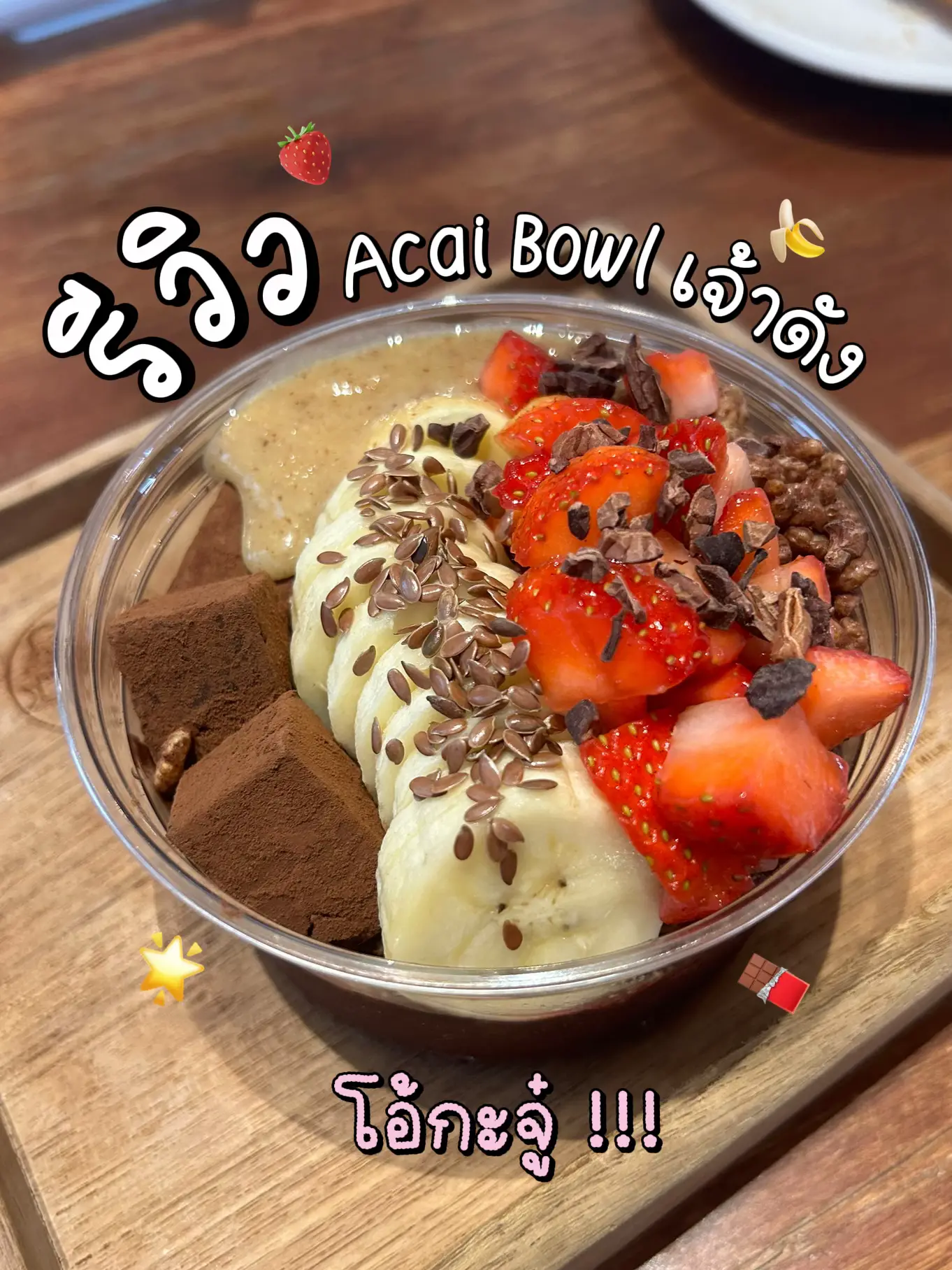 🥣Acai Bowl โอ้กระจู๋ ทางเลือกของคนรักสุขภาพฉบับรักความอร่อย | แกลเลอรีที่โพสต์โดย ˚ ༘ ♡LP⋆ ...