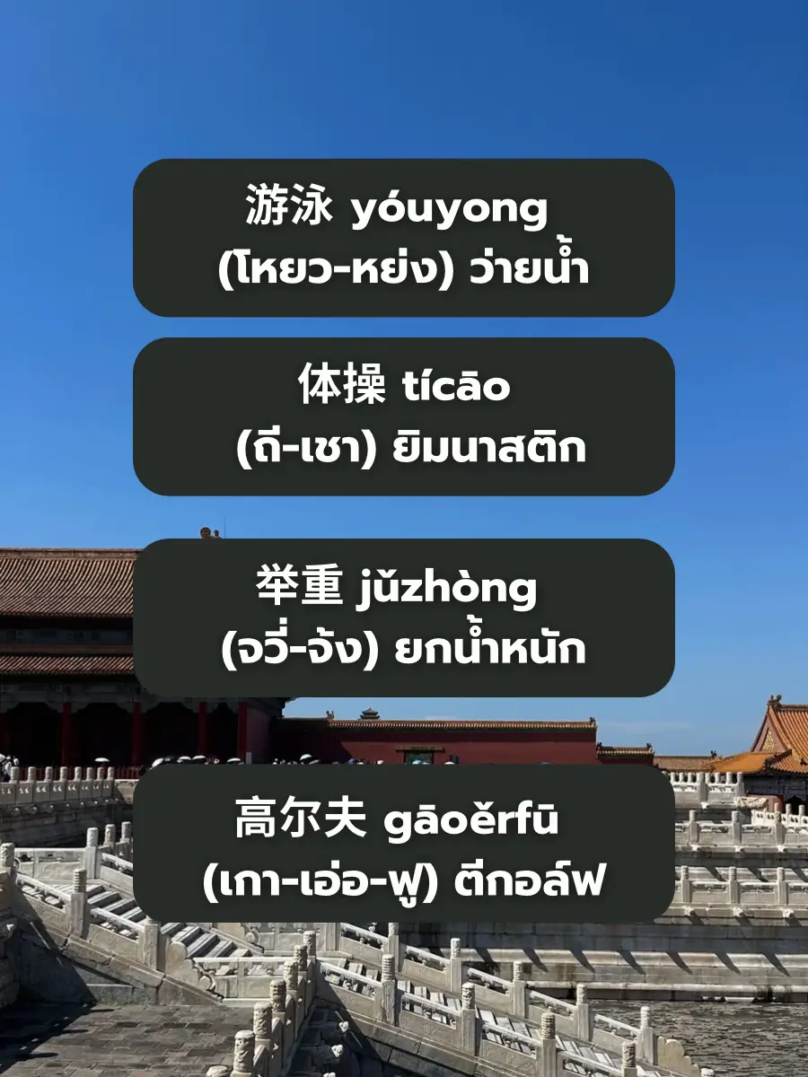 คำศัพทำภาษาจีน หมวดกีฬาต่างๆในโอลิมปิก 2024, Paris Olympics! | Gallery ...