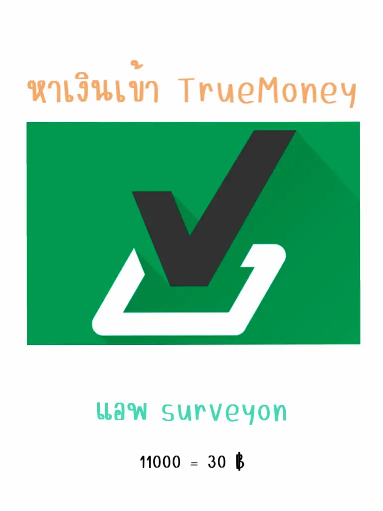 รีวิวตอบแบบสอบถาม Surveyon 2025 | แกลเลอรีที่โพสต์โดย Ppan | Lemon8