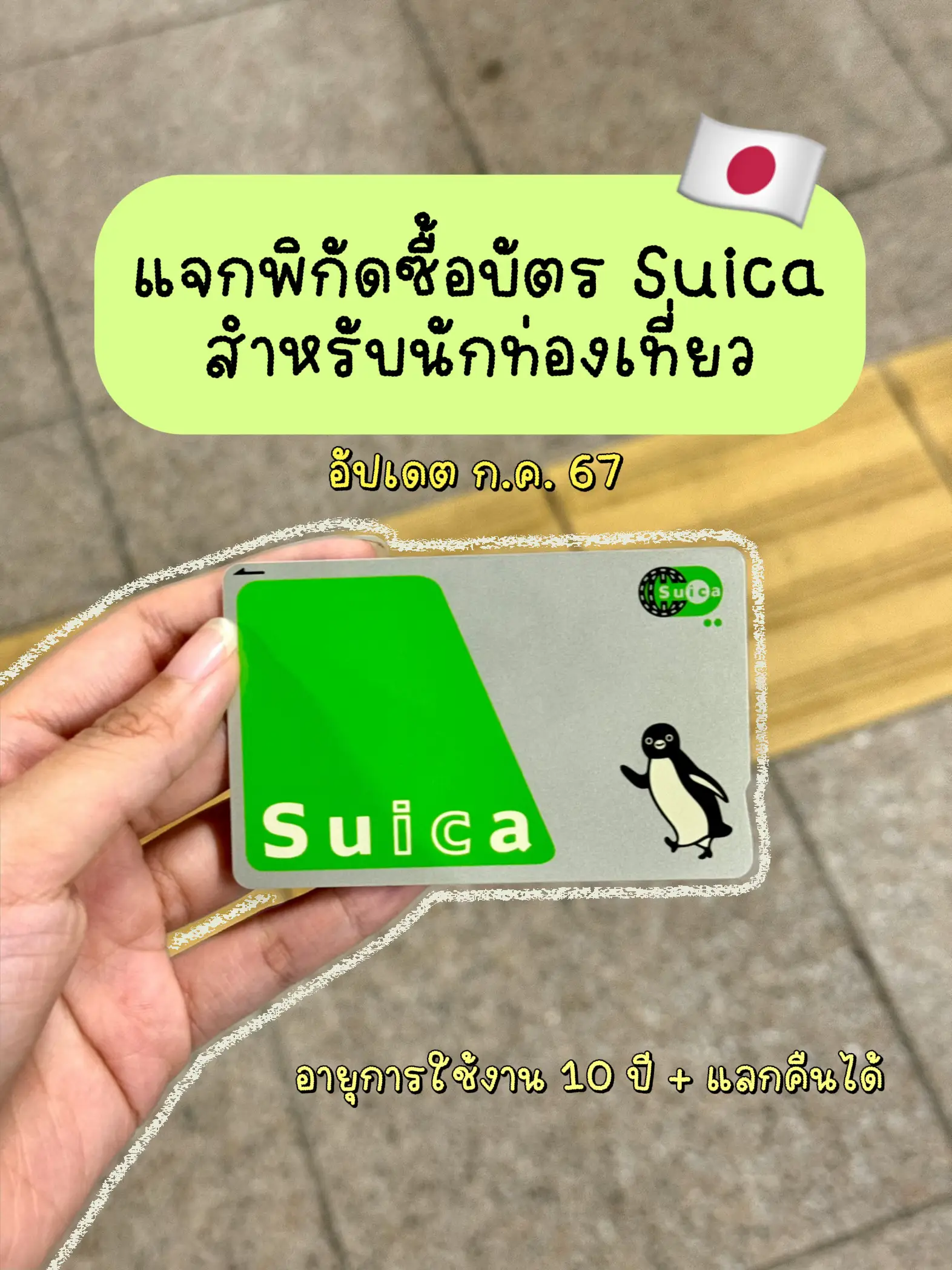 🚝 บัตร Suica คัมแบคแล้ววว~ | แกลเลอรีที่โพสต์โดย มายด์ลาไปไหน ️ | Lemon8
