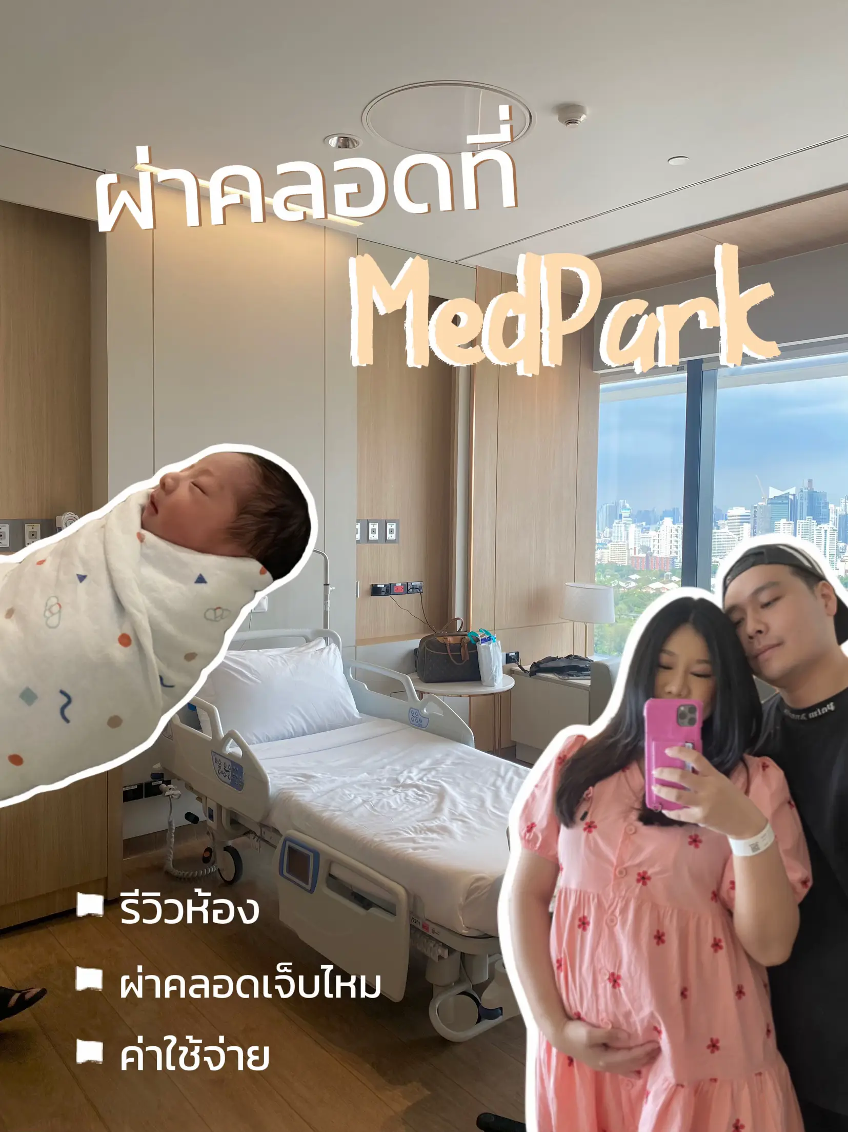 รีวิวผ่าคลอดที่โรงพยาบาล MedPark 🤱🏻 | แกลเลอรีที่โพสต์โดย milkyjirapha | Lemon8
