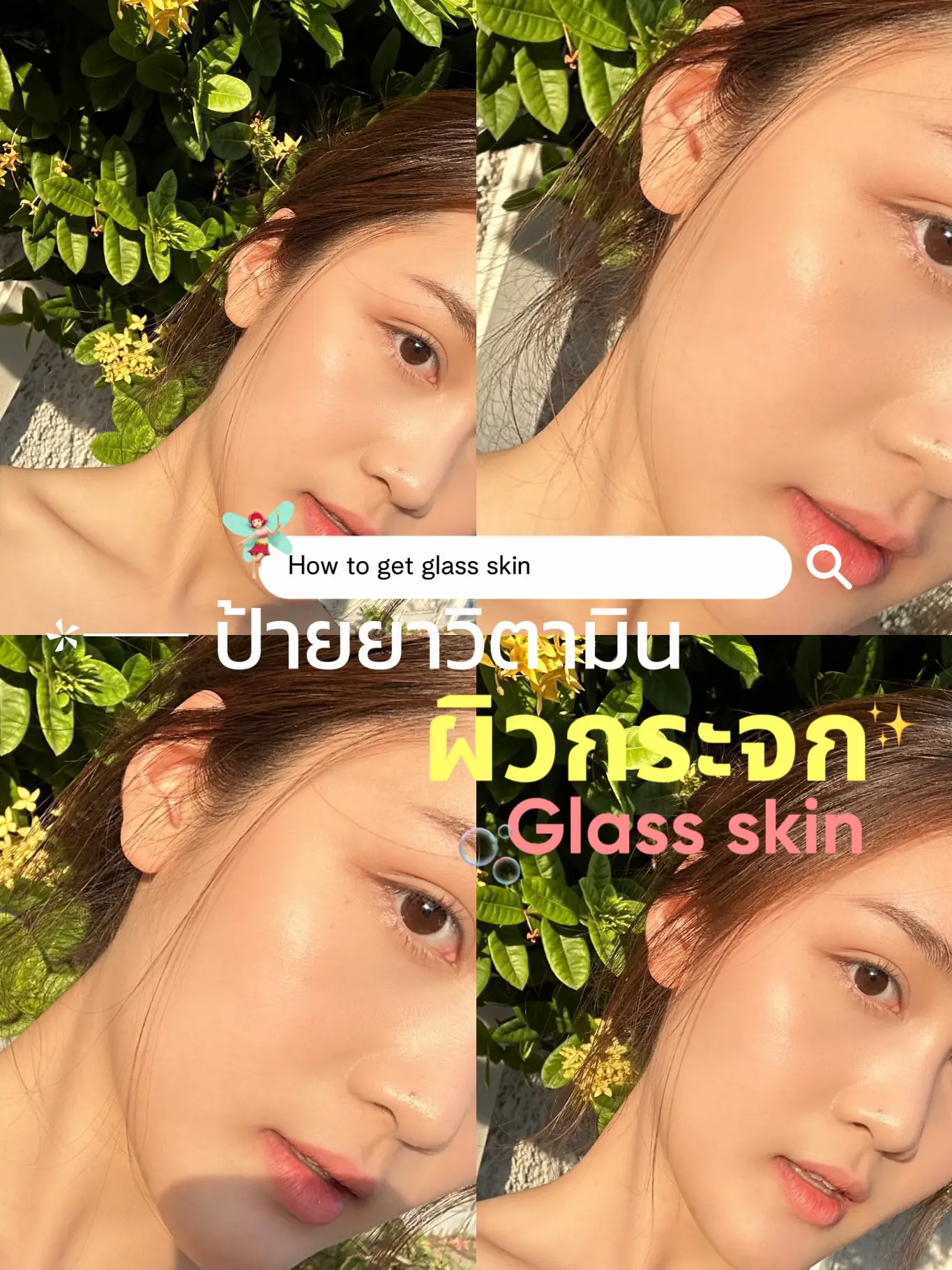 🧚🏻‍♀️🌟How to get glass skin | ป้ายยาวิตามินผิวกระจก!🧏🏻‍♀️🪞 | แกลเลอรีที่โพสต์โดย nattmerlot | Lemon8
