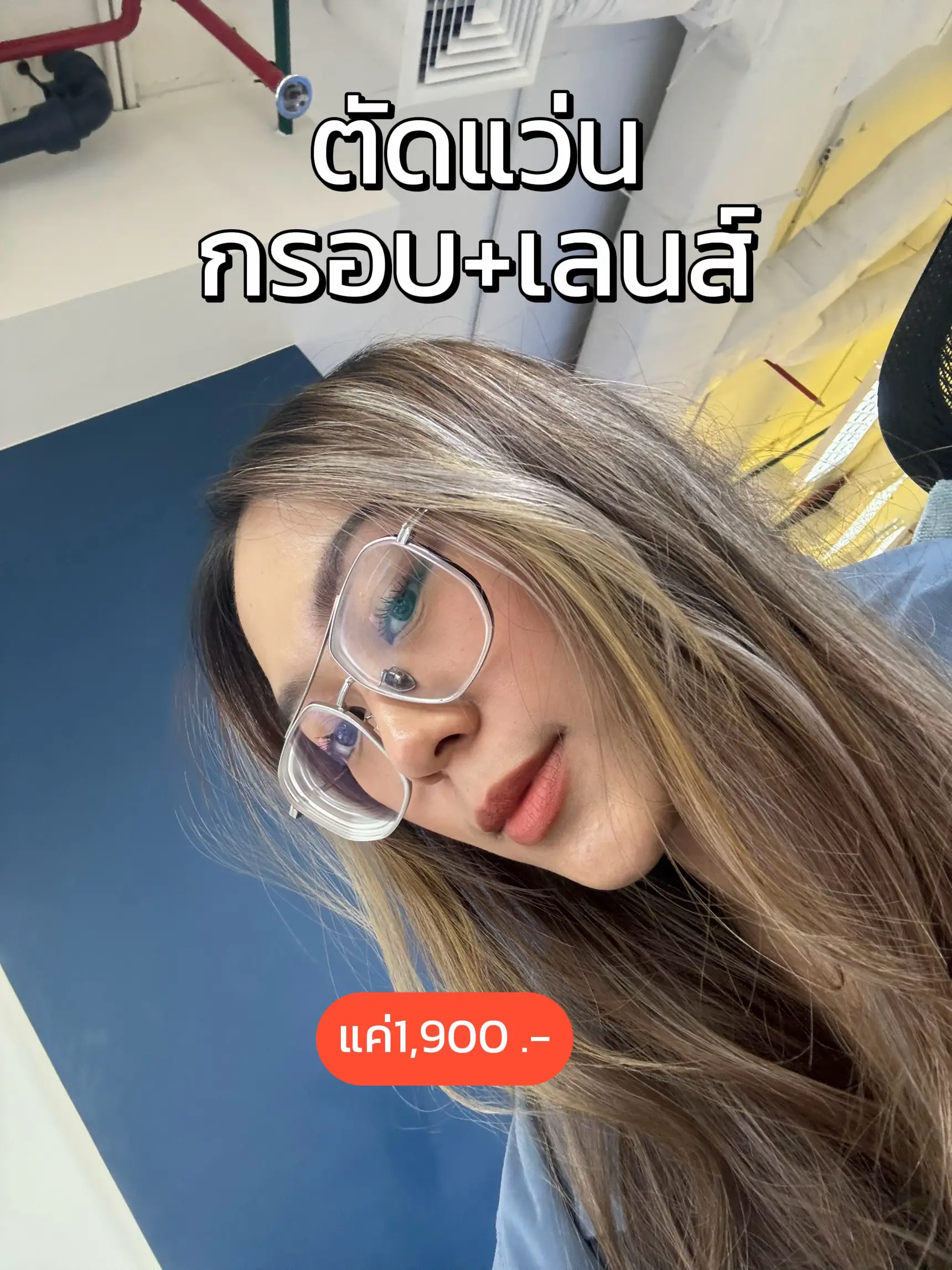 ร้านตัดเเว่น ราคาถูกก!!! 📍siam square one | แกลเลอรีที่โพสต์โดย Fon Chawan | Lemon8