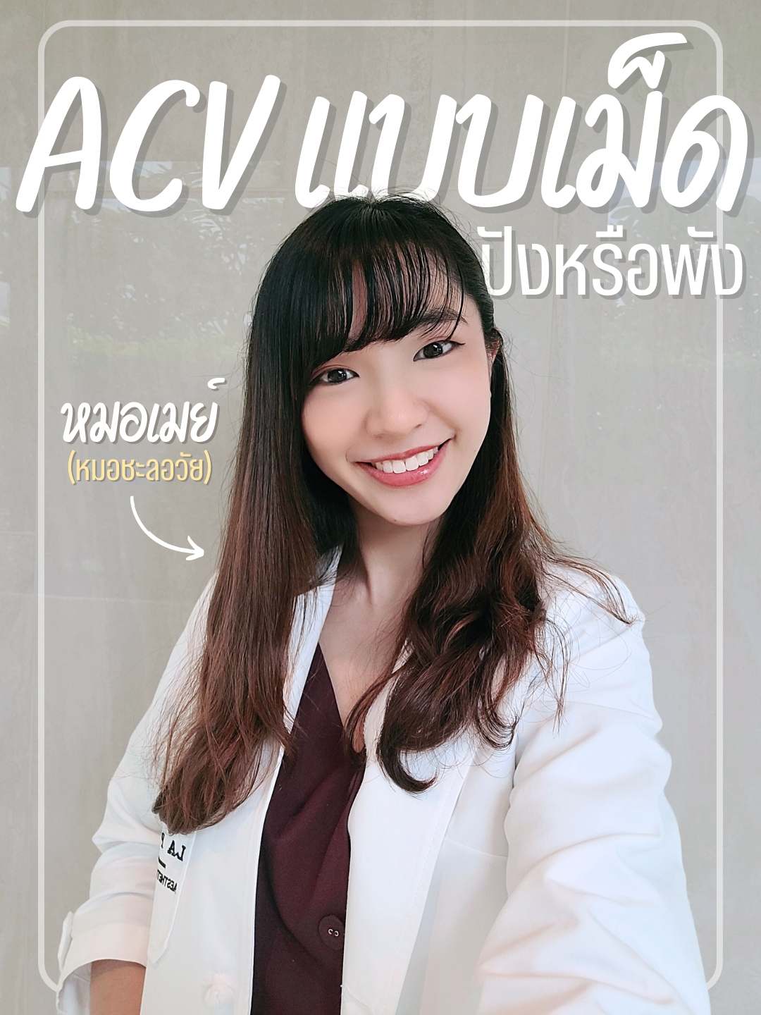 📌ACV แบบเม็ด ปังหรือพัง⚠️ | วิดีโอที่เผยแพร่โดย หมอเมย์: Dr.May | Lemon8
