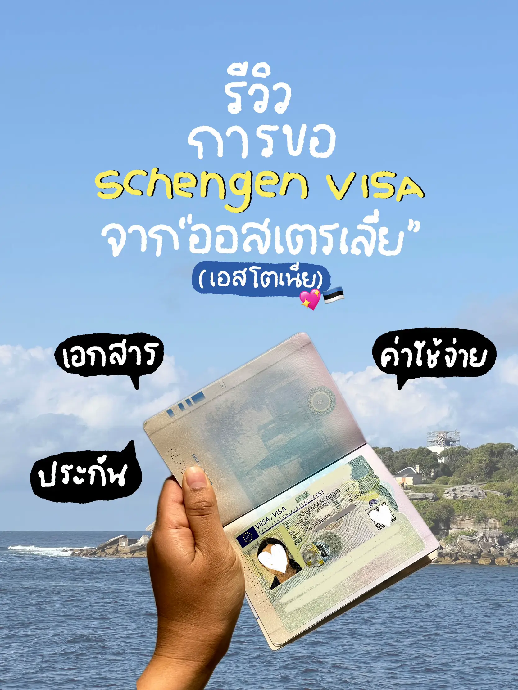รีวิวยื่น Schengen Visa ด้วยตัวเอง 🇪🇪 จากออสเตรเลีย 🇦🇺 | แกลเลอรีที่โพสต์โดย Journeyyyme | Lemon8