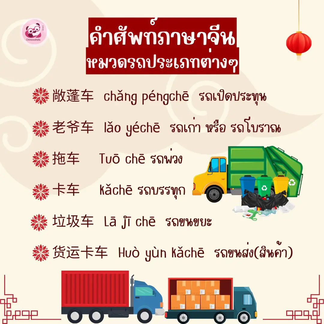 #คำศัพท์ภาษาจีน🇨🇳 หมวดรถประเภทต่างๆ🚙 | แกลเลอรีที่โพสต์โดย เรียนภาษาจีน ...
