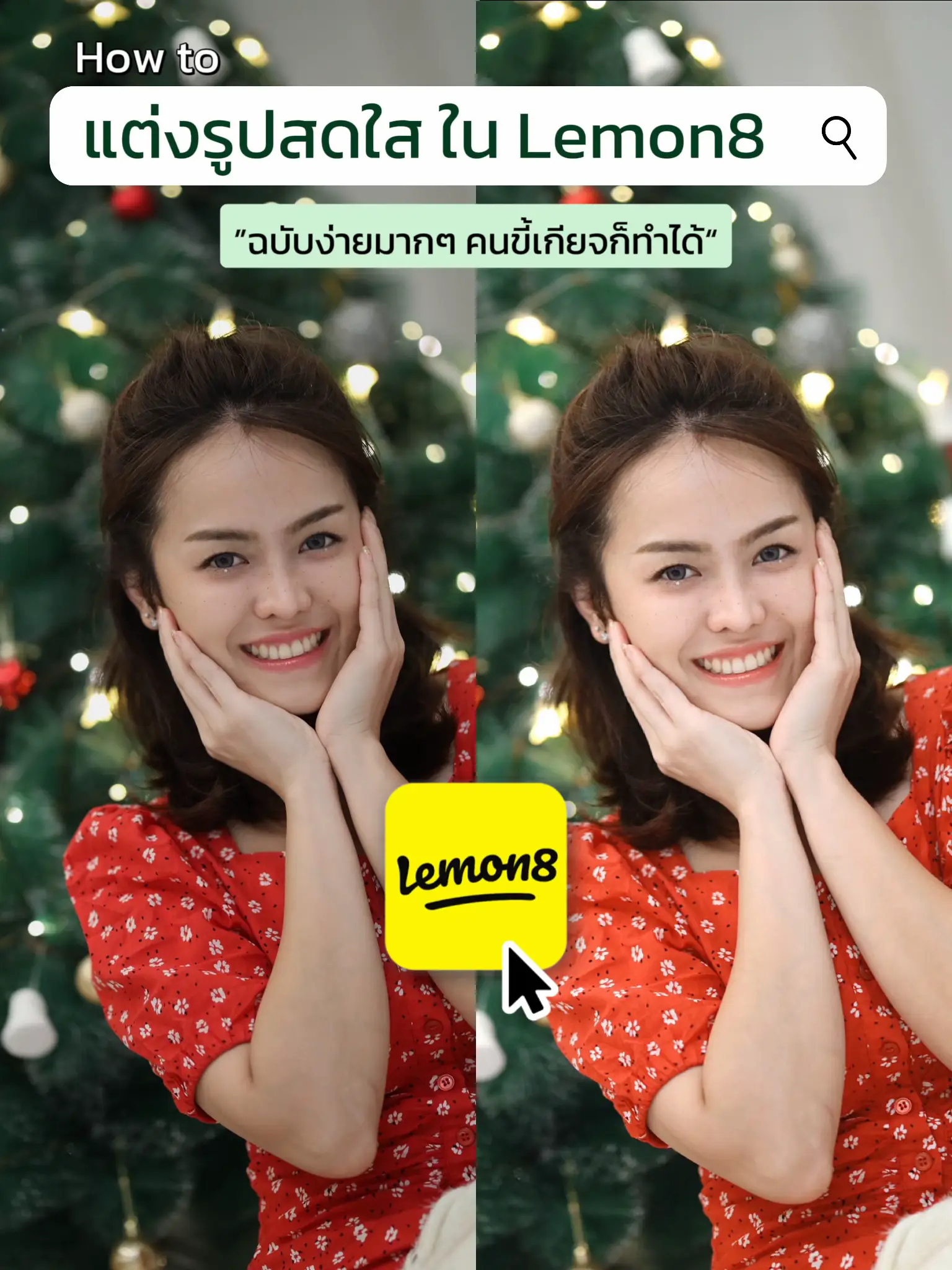 🎄How to แต่งรูปสดใสในแอพ Lemon8 แบบง่ายมากๆแค่ 4steps | แกลเลอรีที่โพสต์โดย pangchano | Lemon8