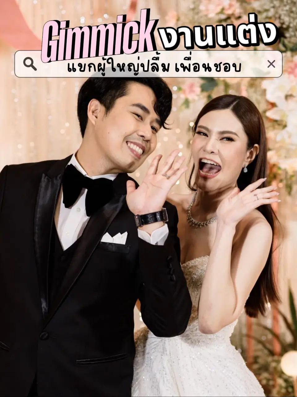 รวม Gimmick งานแต่งงาน เช้า-ฉลองเที่ยง | แกลเลอรีที่โพสต์โดย Pat.D | Lemon8