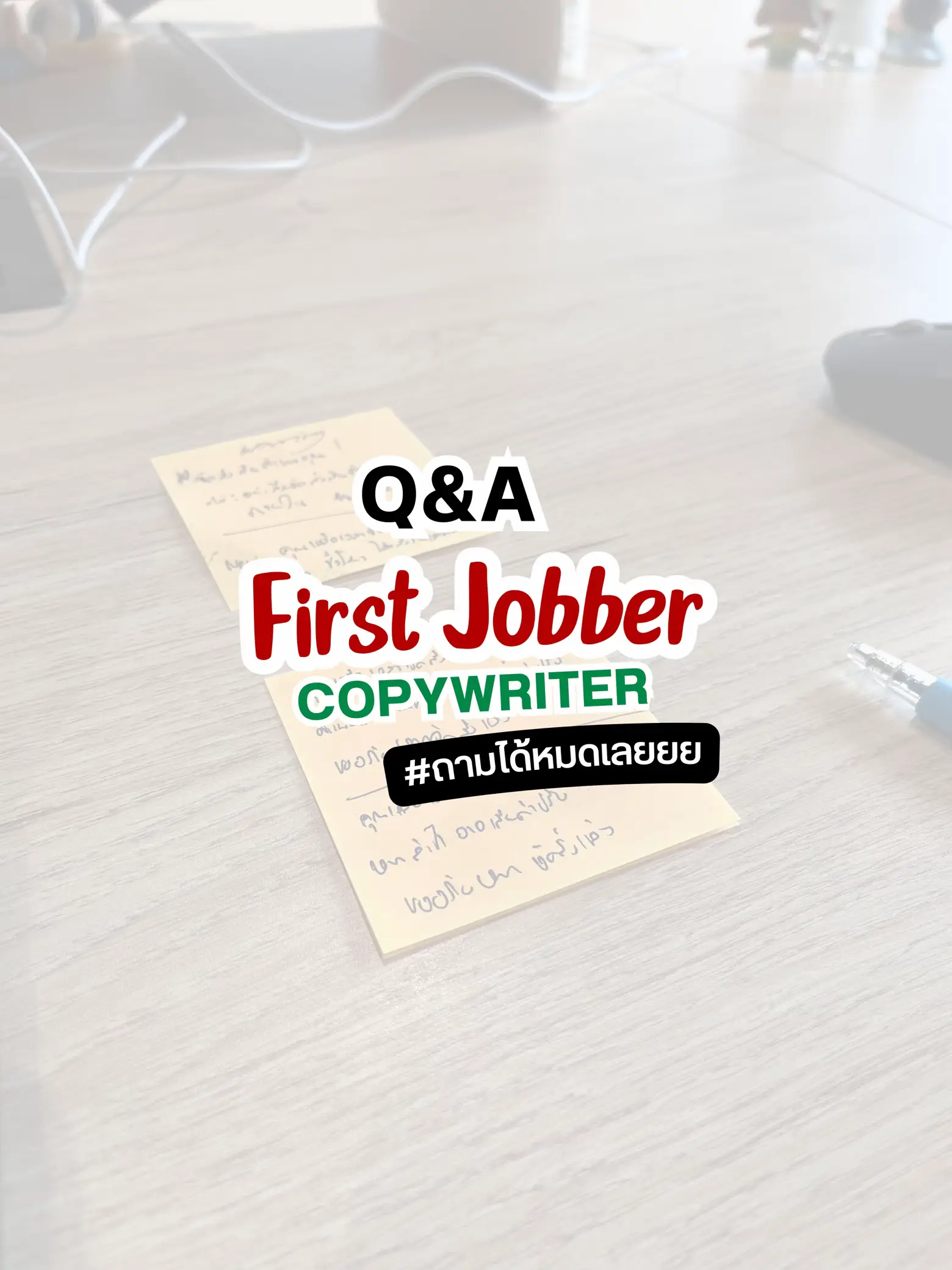 รีวิวประสบการณ์เป็น Copywriter แบบ First Jobber 😍 | แกลเลอรีที่โพสต์โดย Nakrit Sarapat | Lemon8