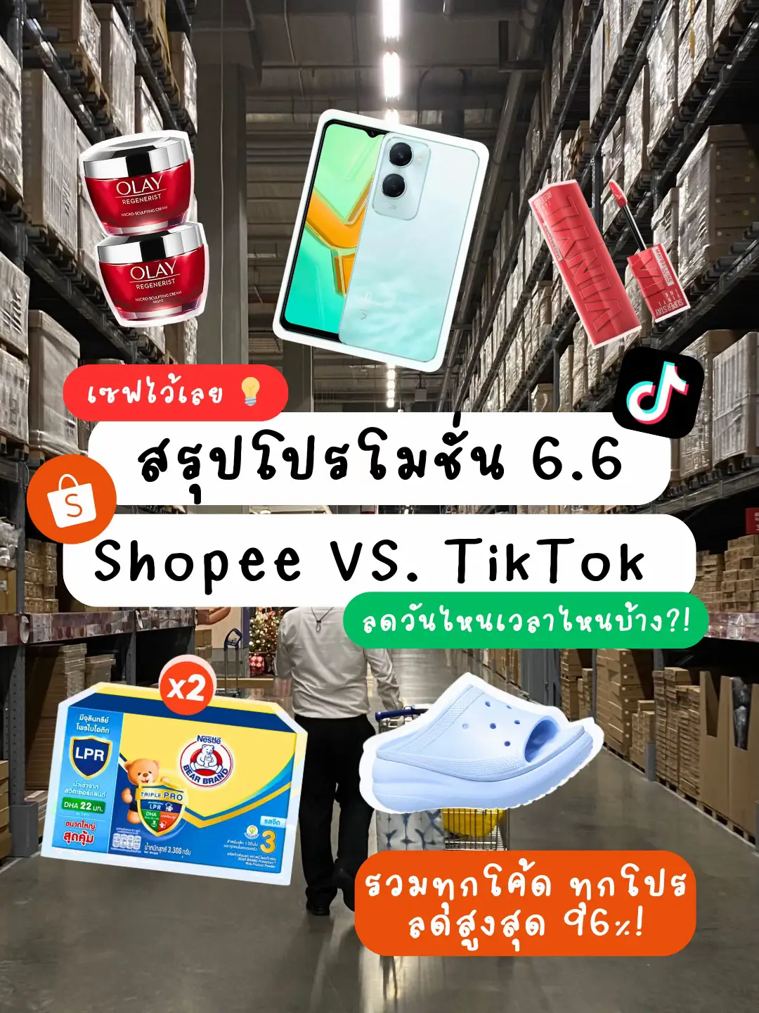 เซฟไว้เลย ️สรุปโปรโมชัน 6.6 Shopee VS Tiktok 🛍 | แกลเลอรีที่โพสต์โดย ...