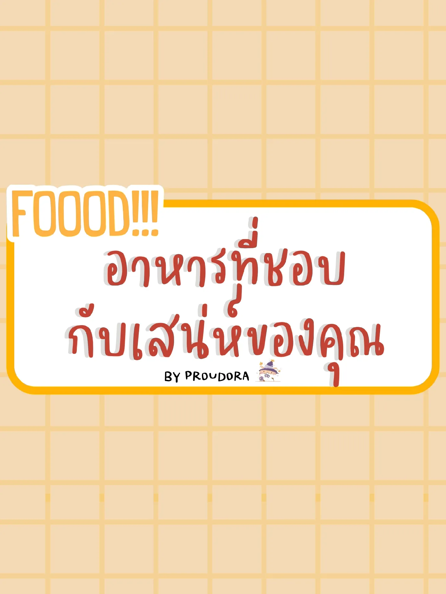 PICK A CARD - อาหารที่ชอบกับเสน่ห์ของคุณ | แกลเลอรีที่โพสต์โดย 🔮 ...