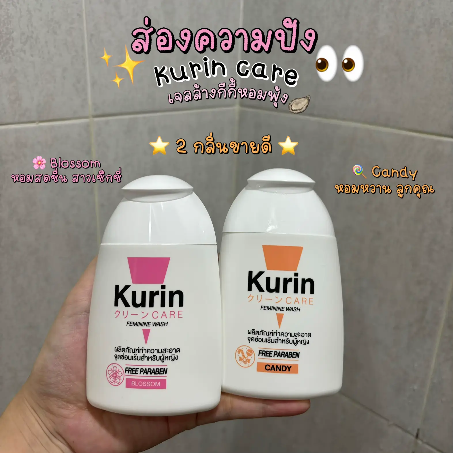 ส่องความปังน้ำยาล้างน้องสาว Kurin care | แกลเลอรีที่โพสต์โดย Ampere ...