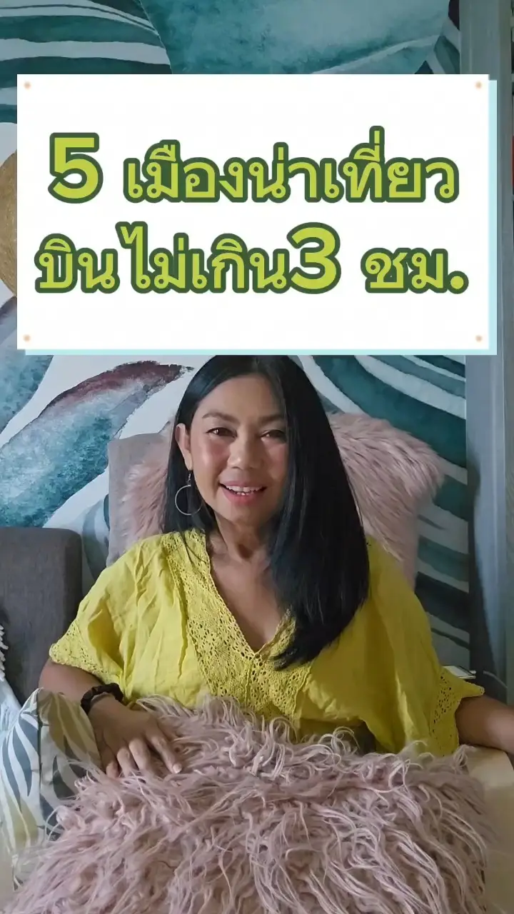 5 เมืองน่าเที่ยวบินไม่เกิน3ชม. | วิดีโอที่เผยแพร่โดย KanClub | Lemon8