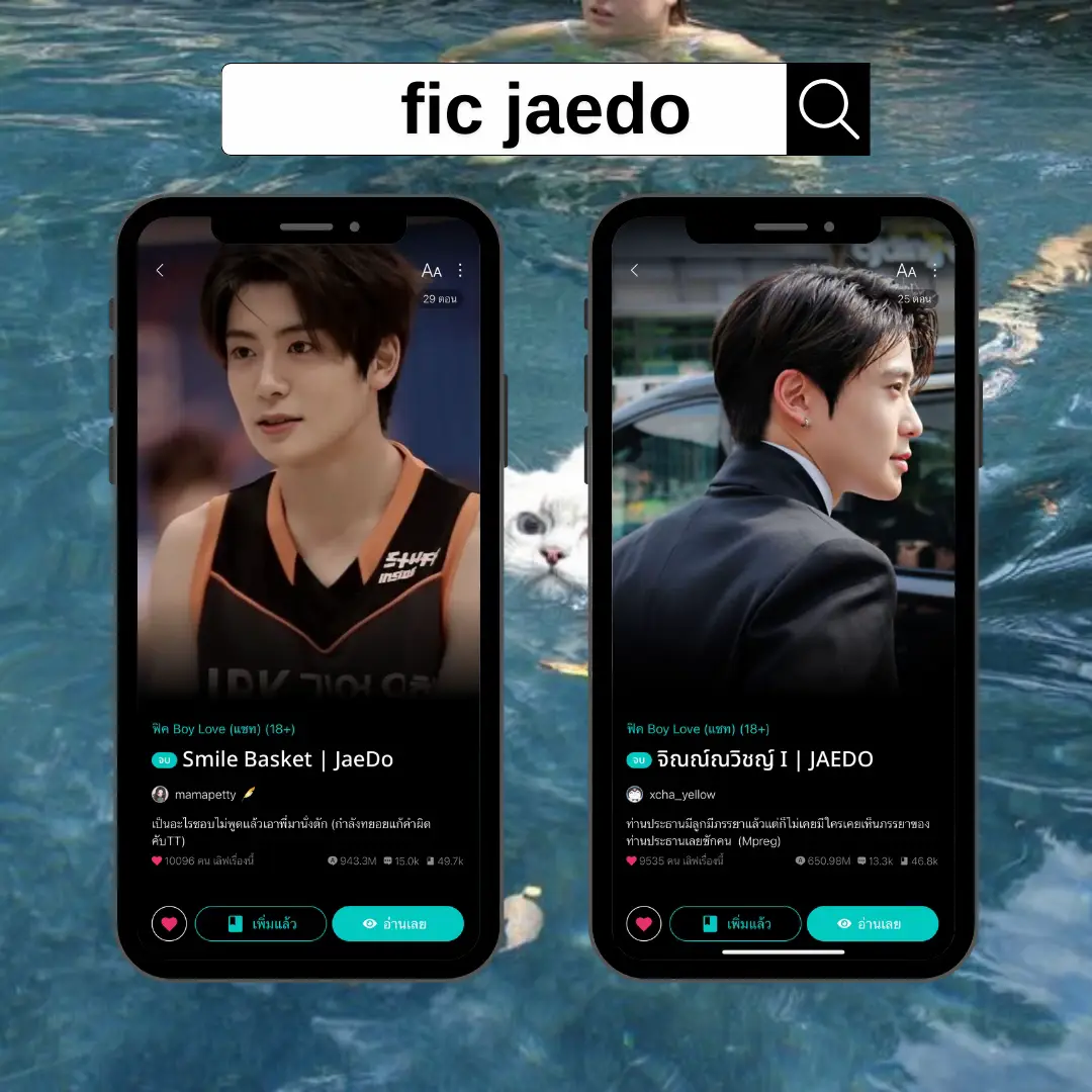 FICTION JAEDO 10 เรื่องที่อ่านแล้วชอบ🩷💤 | แกลเลอรีที่โพสต์โดย รีวิวไปเรื่อยๆจนกว่า🛋️🎄 | Lemon8