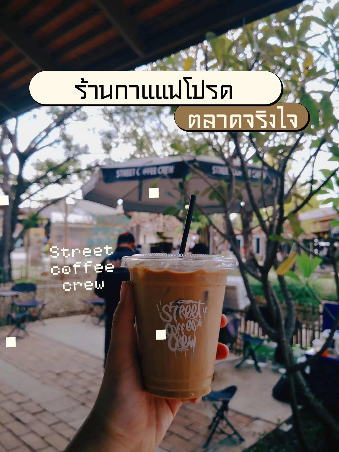 ร้านเด็ดตลาดจริงใจ #1 Street Coffee Crew | แกลเลอรีที่โพสต์โดย yu4pack ...