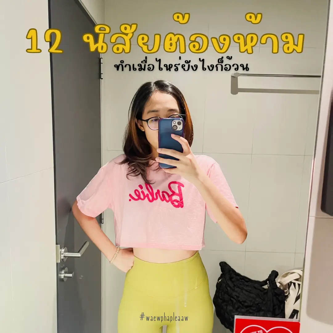 12 นิสัยต้องห้าม | แกลเลอรีที่โพสต์โดย waew พาเพรียว👙 | Lemon8