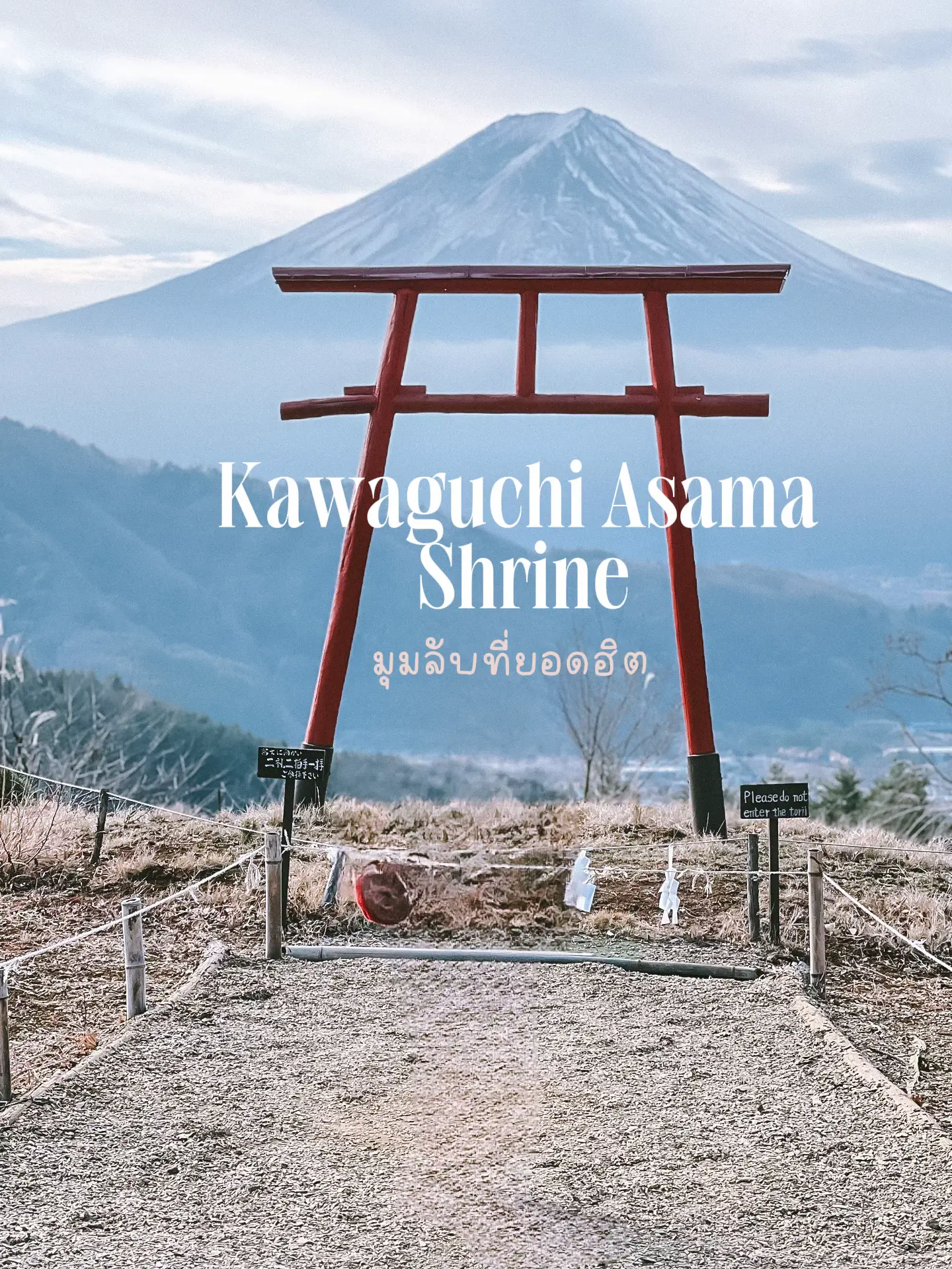 Kawaguchi Asama Shrine 🗻 | แกลเลอรีที่โพสต์โดย iistraan🎄 | Lemon8