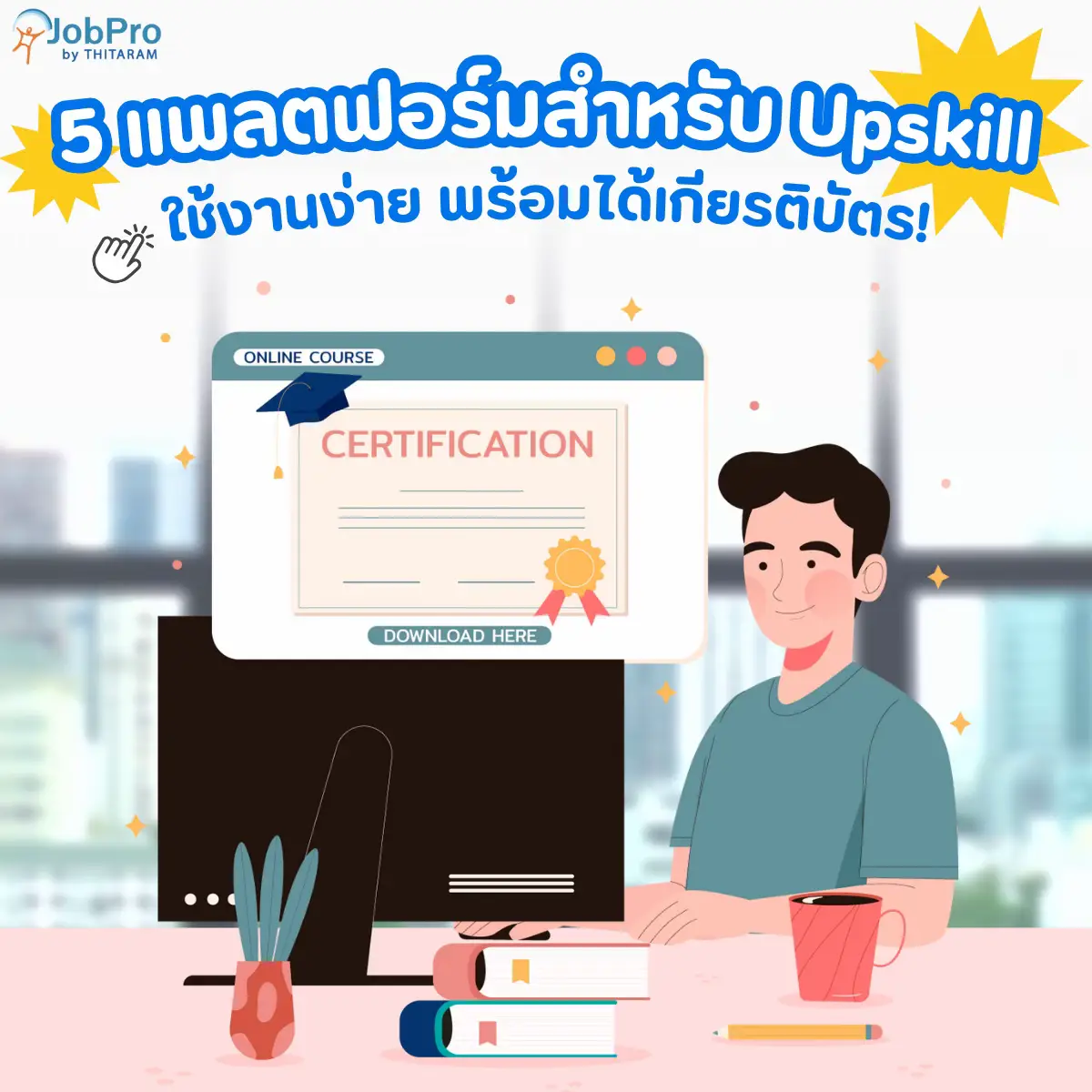 📚 5 แพลตฟอร์มเรียนออนไลน์ ใครอยาก Upskill ห้ามพลาด! 😍 | แกลเลอรีที่โพสต์โดย 𝑱𝒐𝒃𝑷𝒓𝒐👩🏻‍💼 | Lemon8