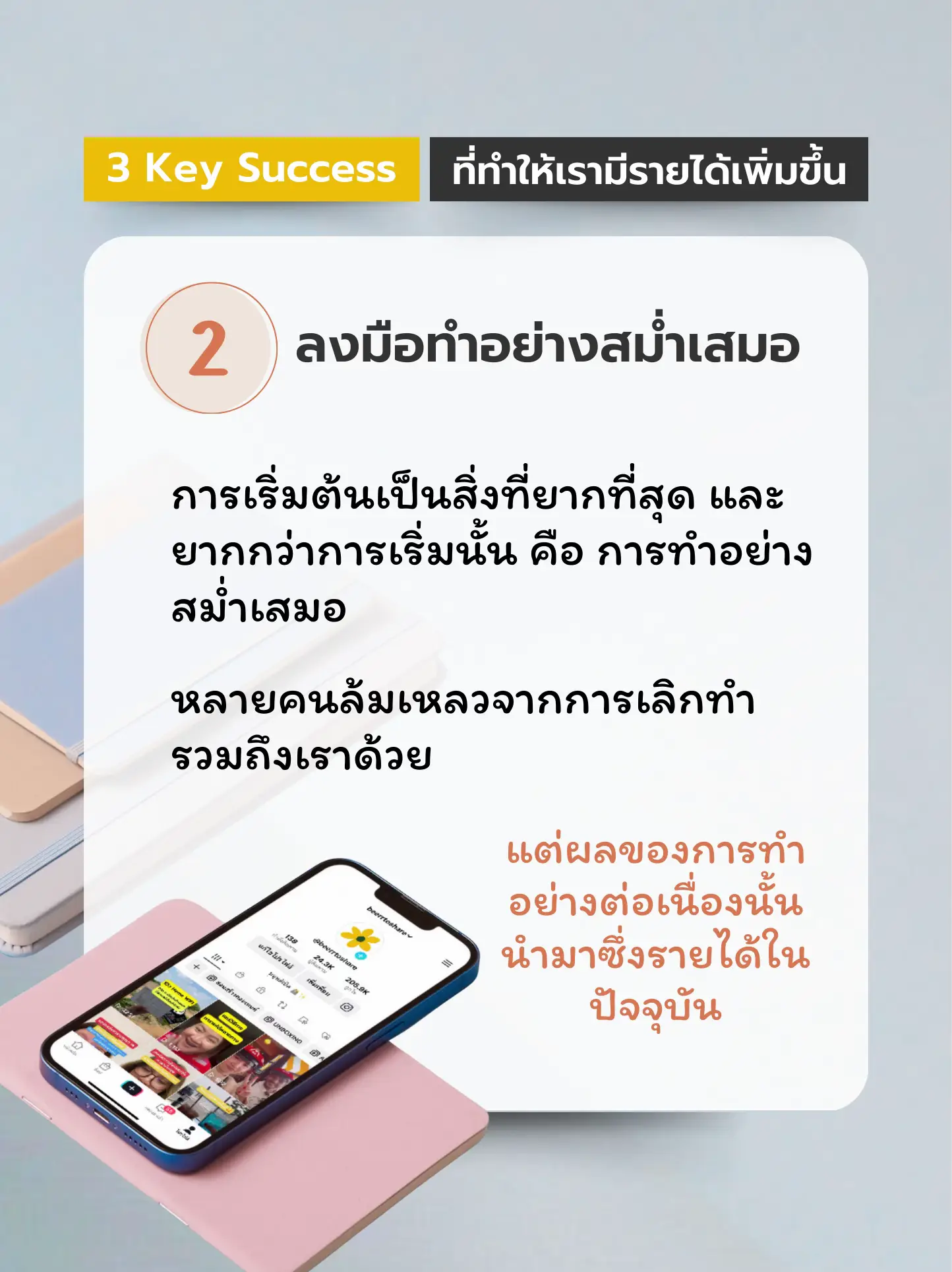 3 Key Success ที่ทำให้เรามีรายได้เพิ่มขึ้น | แกลเลอรีที่โพสต์โดย beerrtoshare | Lemon8