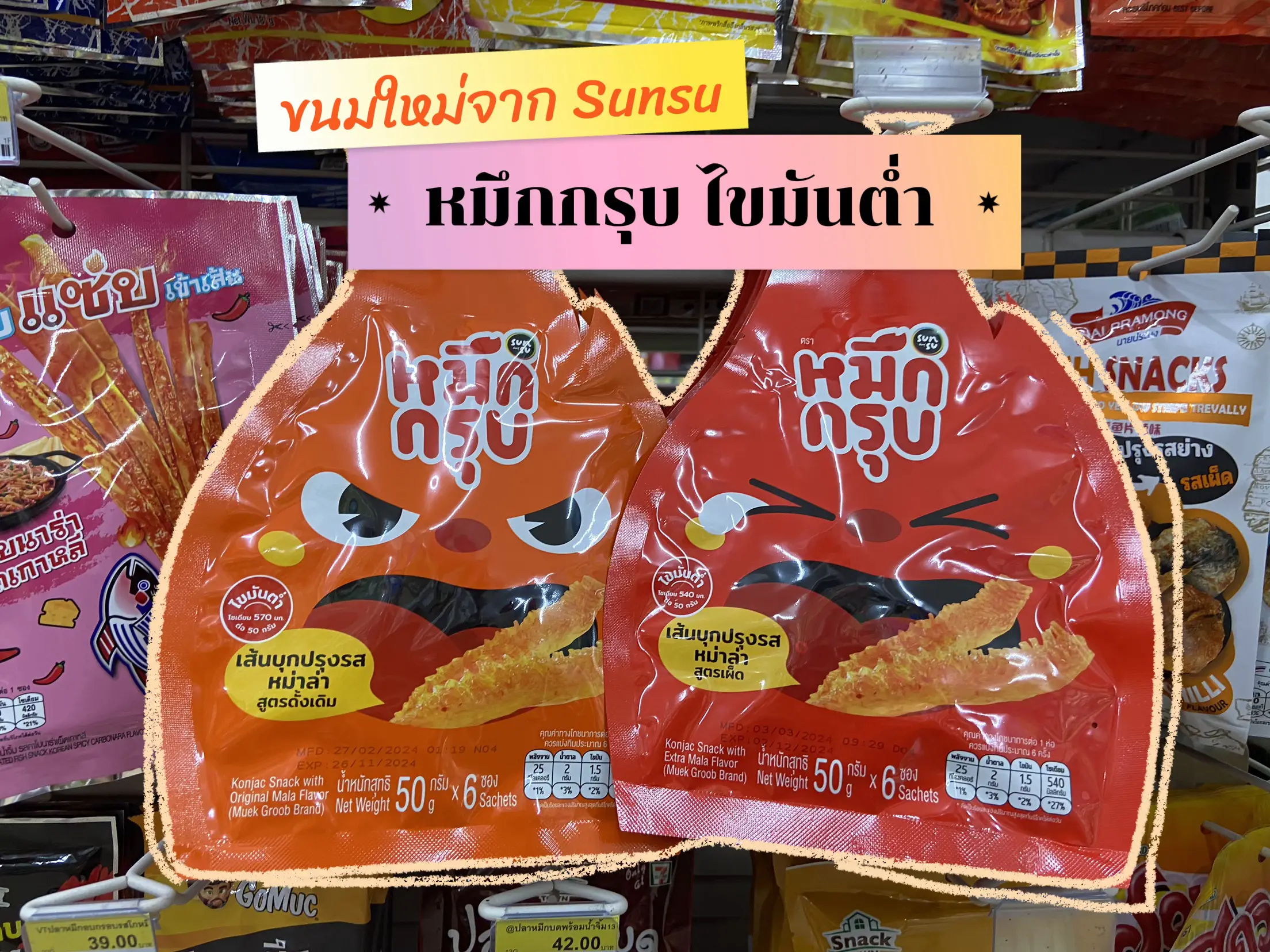 รีวิวหมึกกรุบ sunsu : เส้นบุกปรุงรสหม่าล่า สูตรเผ็ด | แกลเลอรีที่โพสต์ ...