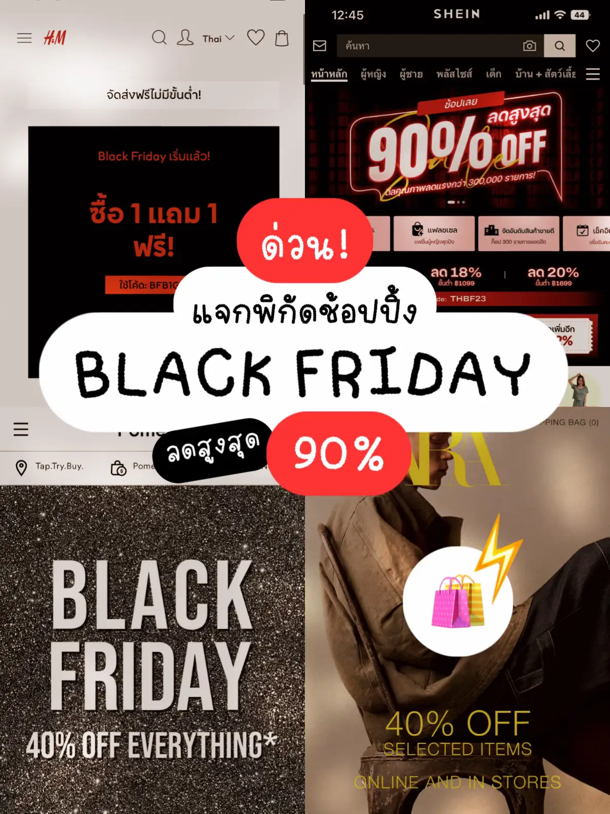 BLACK FRIDAY | 🛍️ แจกโค้ดส่วนลดช้อปปิ้ง วันนี้! ลดสูงสุด 90% | แกลเลอรี ...