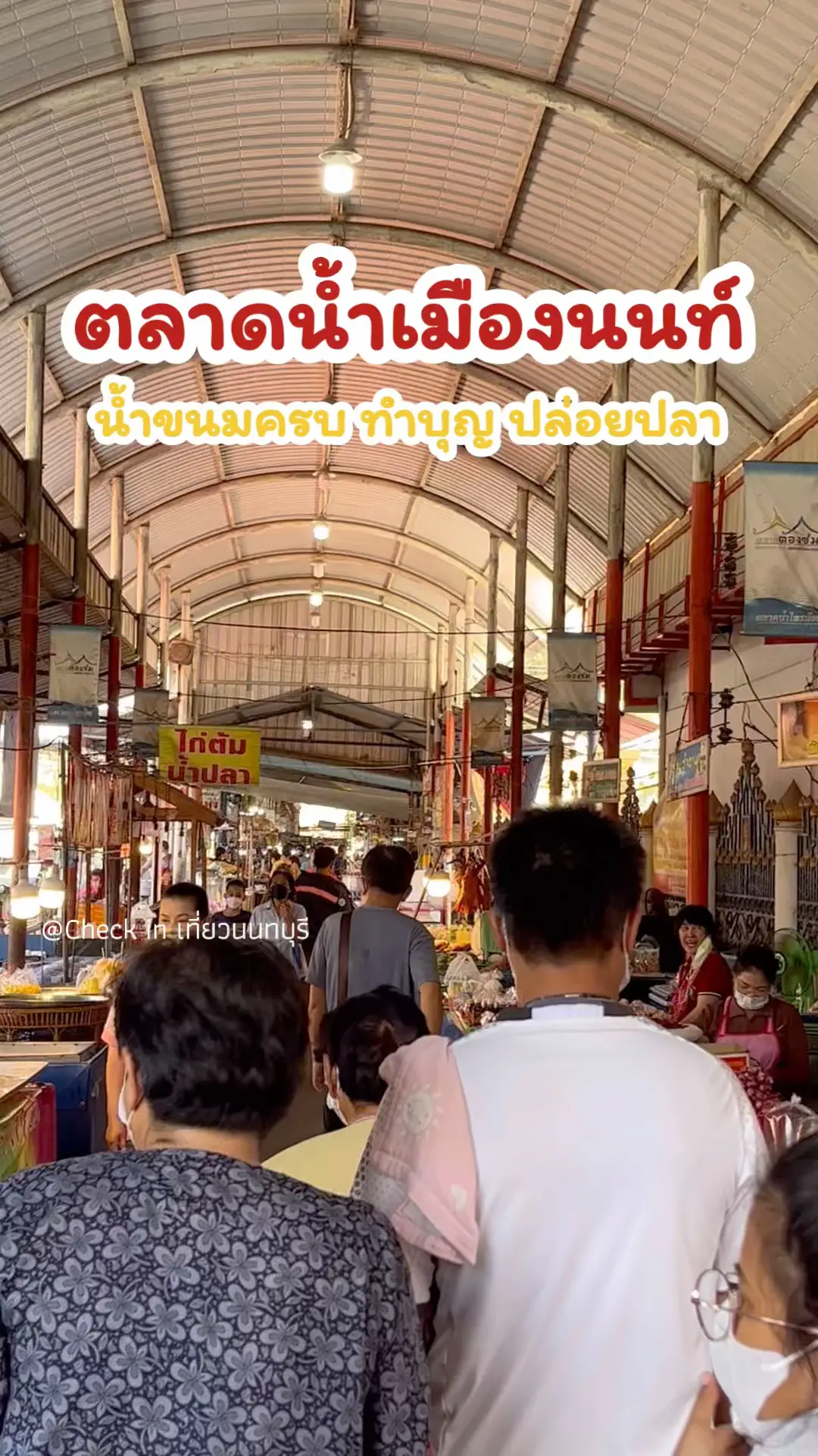 ตลาดน้ำนนทบุรี | วิดีโอที่เผยแพร่โดย Check in non | Lemon8