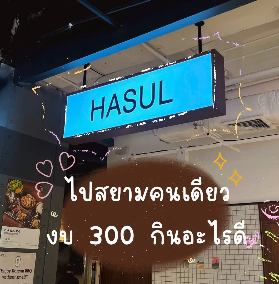 Hasul @ siam center 🥓 | แกลเลอรีที่โพสต์โดย PPNR K | Lemon8