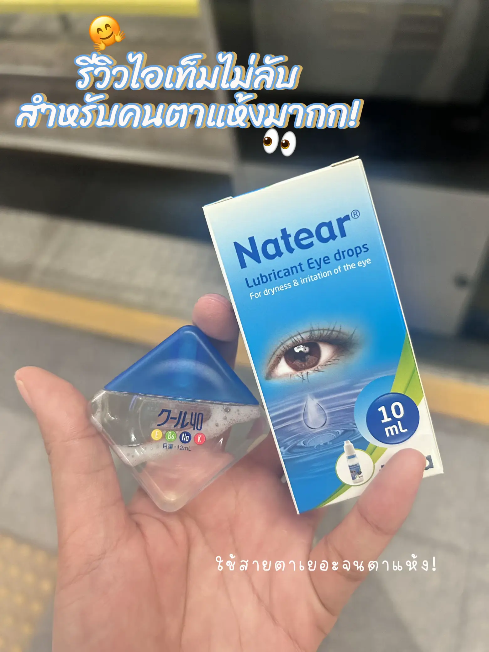 รีวิวไอเท็มไม่ลับสำหรับคนตาแห้งมากก!👁️ 💗 💧 😍🫧🕶📌 | แกลเลอรีที่โพสต์โดย ...