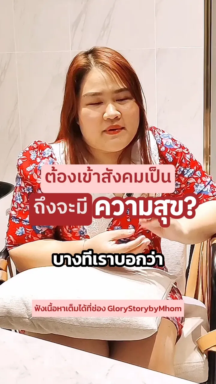 ต้องเข้าสังคมเป็น ถึงจะมีความสุข? | วิดีโอที่เผยแพร่โดย Glory Story | Lemon8