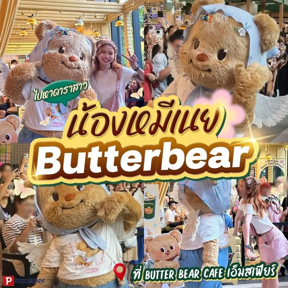 พาไปหาดาราสาว “น้องหมีเนย“ 🧸🧈 | แกลเลอรีที่โพสต์โดย Proxumer | Lemon8