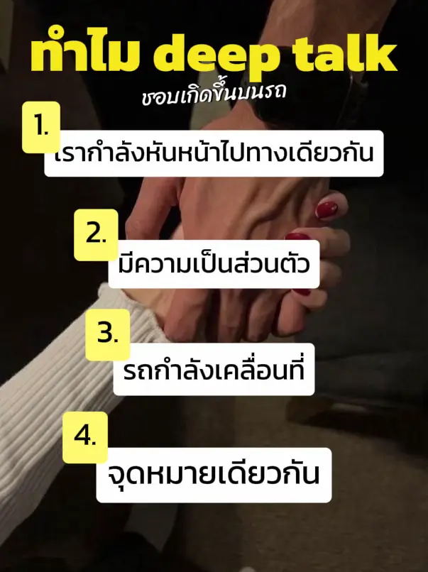 ทำไม deep talk ชอบเกิดขึ้นบนรถ 🚗 ️ | แกลเลอรีที่โพสต์โดย Paymay | Lemon8