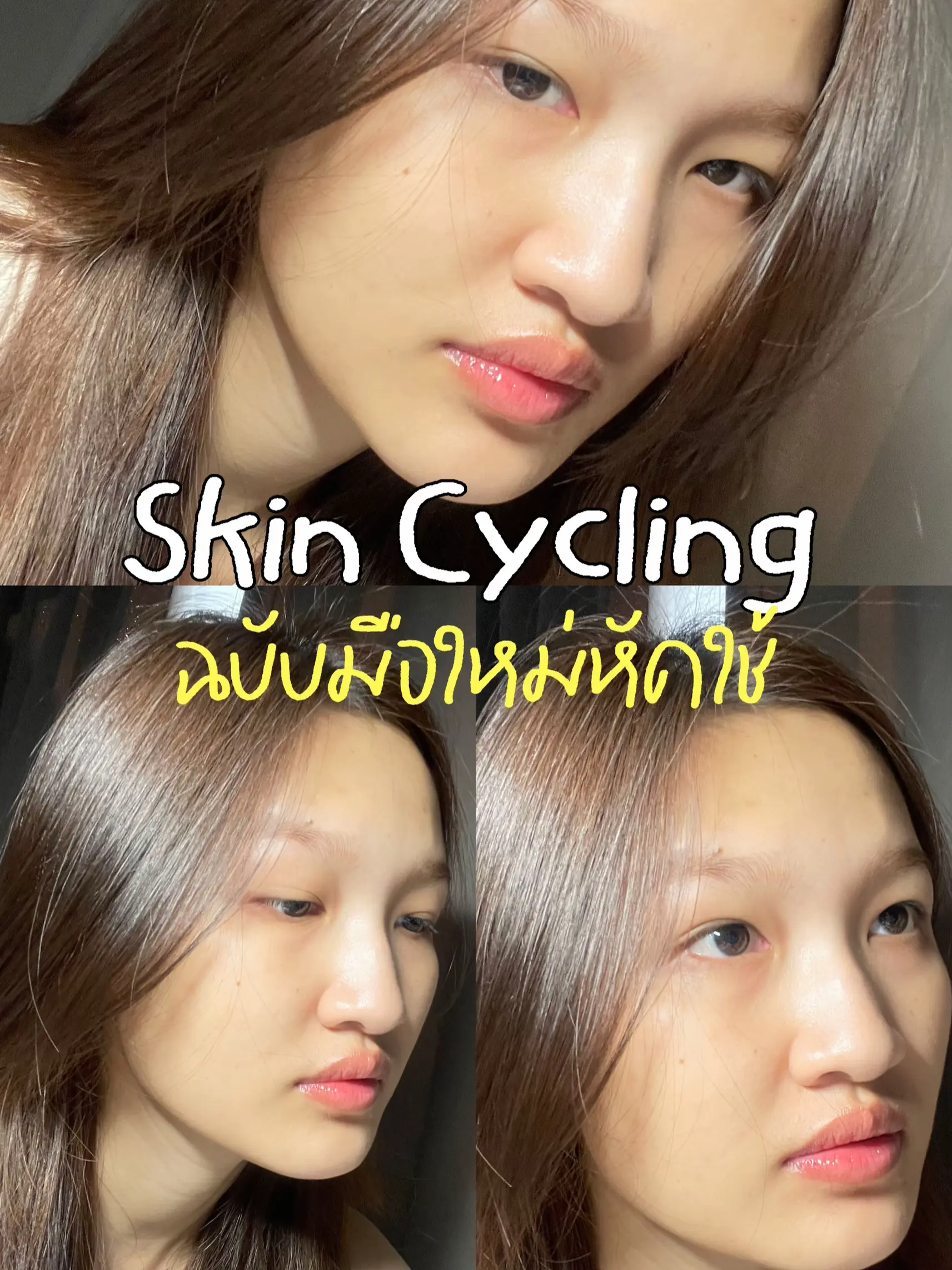 👀 Skin Cycling ฉบับมือใหม่ ทำแล้วเห็นผลจริงหรอ ?🤔 | แกลเลอรีที่โพสต์โดย myde .* ༘ 👀 ˚ₓ | Lemon8