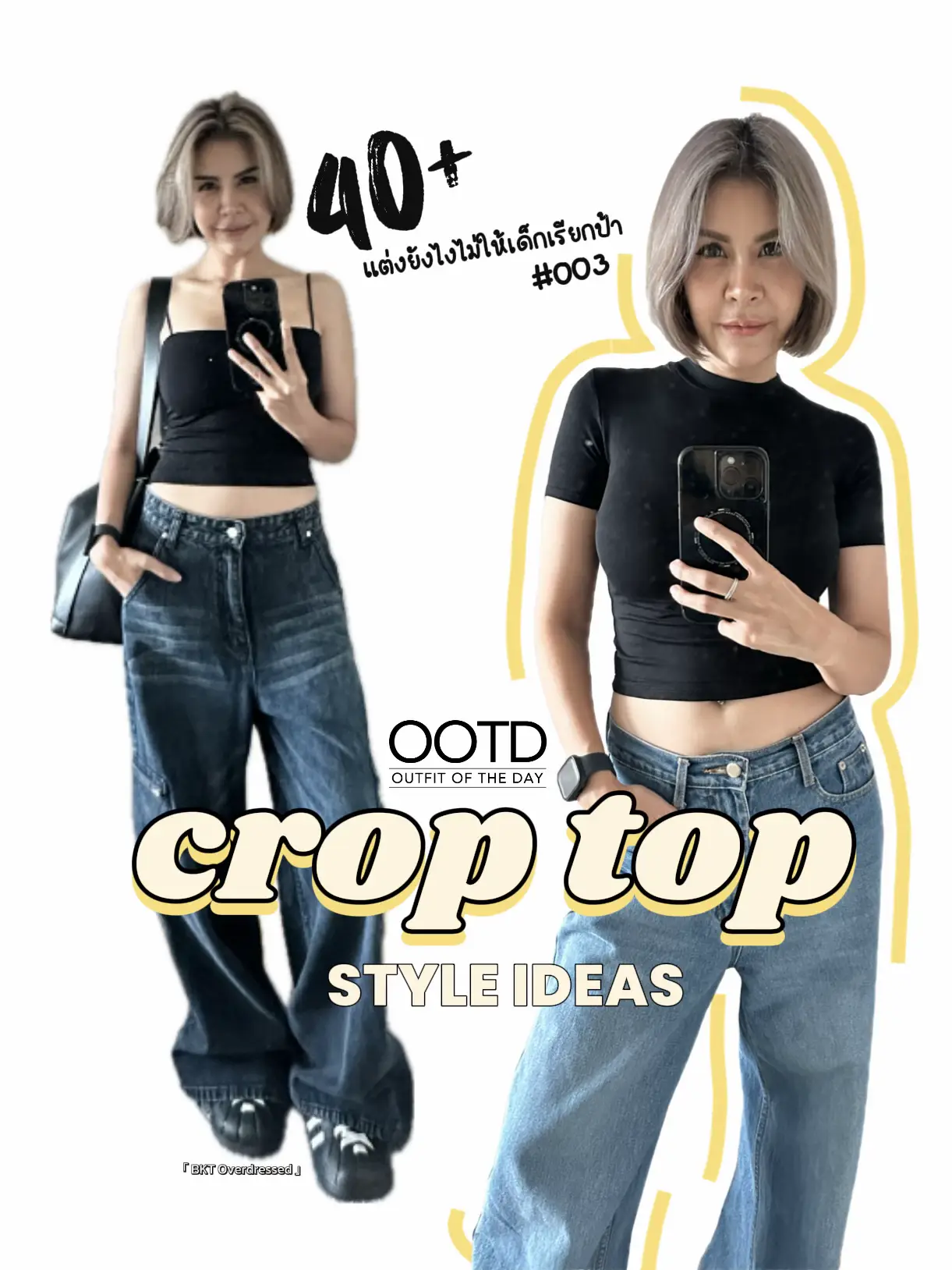 #003 ใส่เสื้อ crop top ให้แซ่บสะท้านใจ | ฉบับ 40+ | แกลเลอรีที่โพสต์โดย ...
