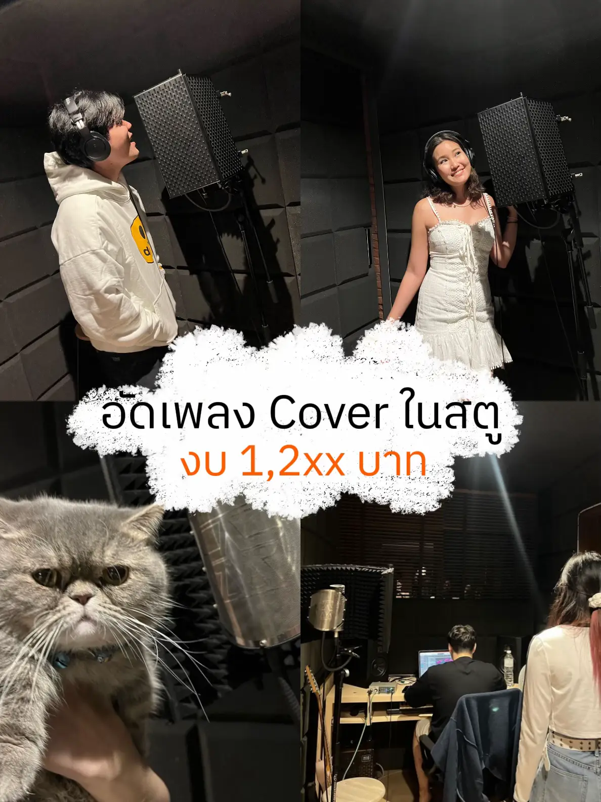 อัดเพลง Cover ในสตูดิโองบ 1,2xx ฿ ย่านสีลม🎤🎬🎧 | แกลเลอรีที่โพสต์โดย Pipimwila | Lemon8