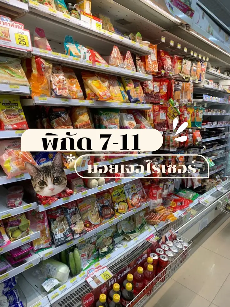 แกะลองมอยส์ซอง 7-11💦 | แกลเลอรีที่โพสต์โดย nob | Lemon8