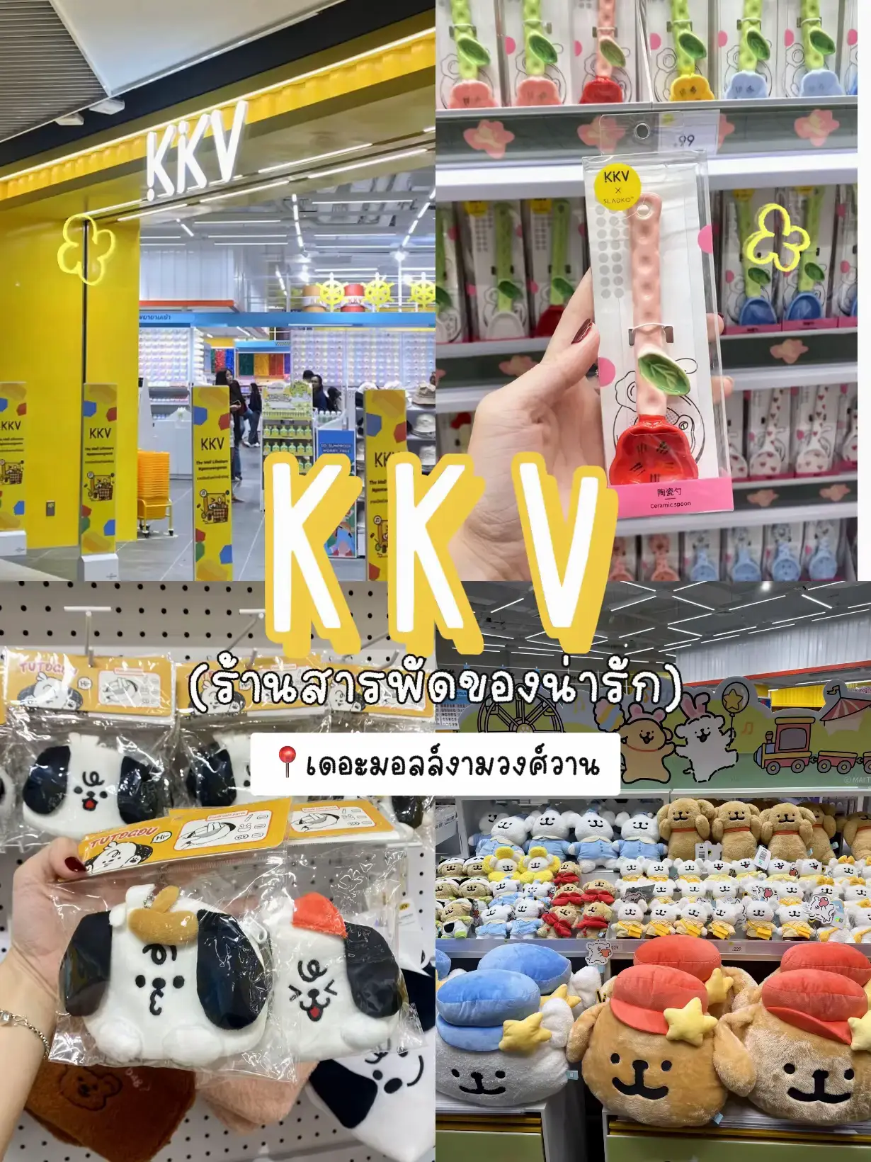 เปิดแล้ว! พาส่องร้าน KKV สารพัดของใช้ ของกุ๊กกิ๊ก | แกลเลอรีที่โพสต์โดย ...
