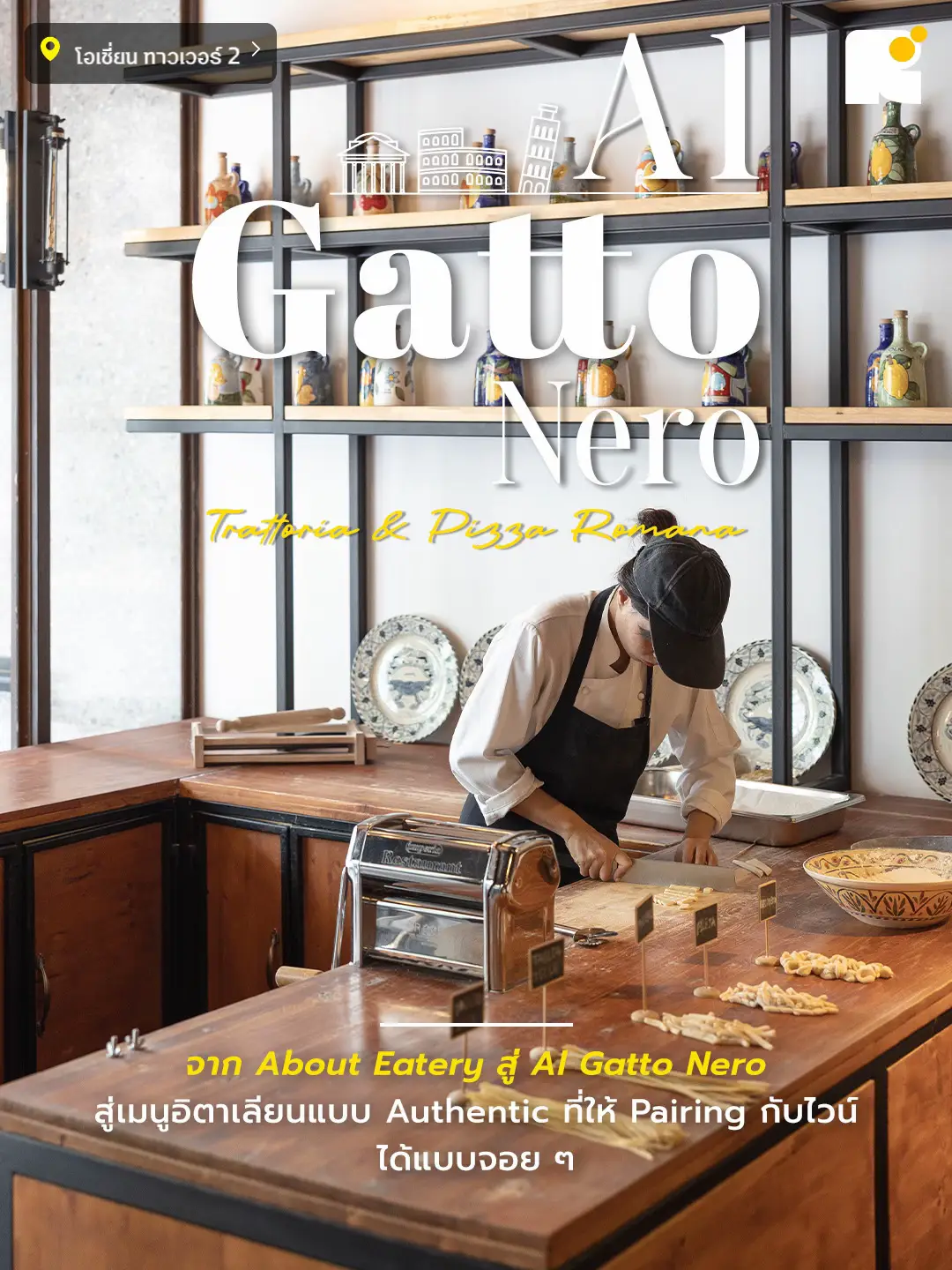 ไปร้านอาหารอิตาเลียนย่านอโศกกับ Al Gatto Nero กัน! | แกลเลอรีที่โพสต์ ...
