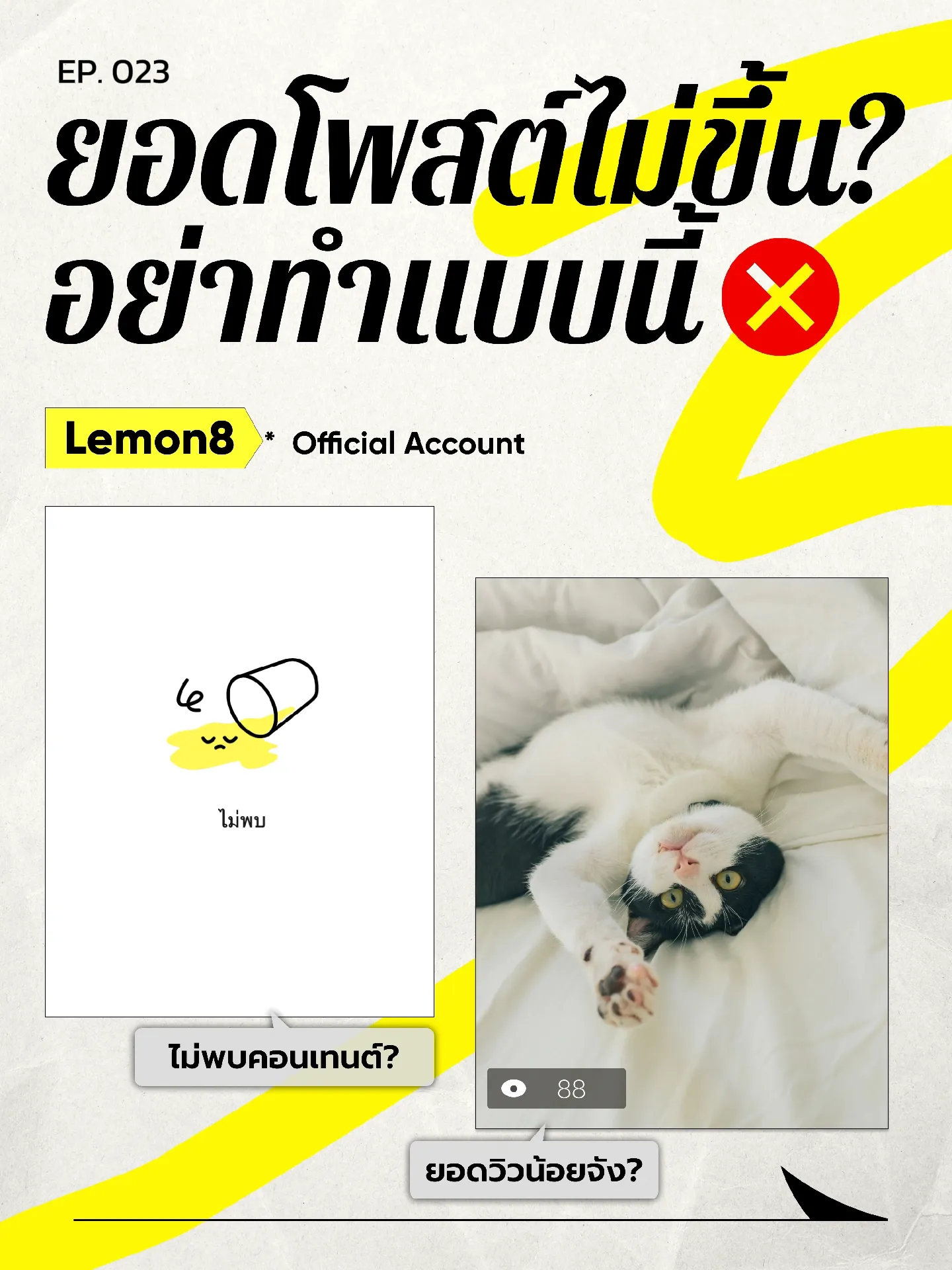 EP. 23 ทำไมยอดไม่เพิ่ม? โพสต์ไม่ขึ้น? 🤔 | แกลเลอรีที่โพสต์โดย Lemon8_TH | Lemon8