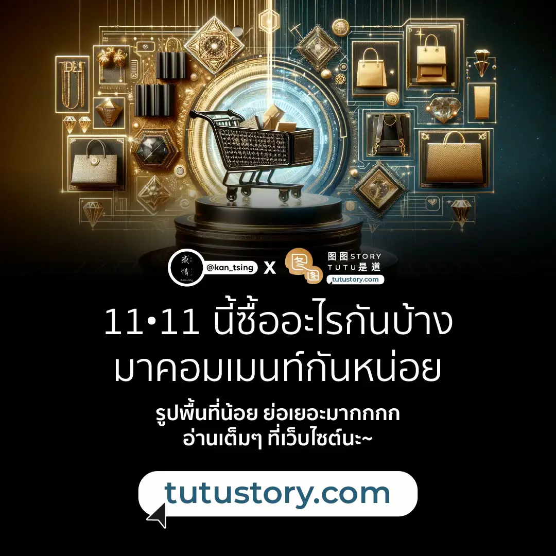 📌 11•11 双十一 มหกรรมช้อปปิ้งระดับโลกที่ Amazon ยังต้องจัดตาม | แกลเลอรีที่โพสต์โดย Tutustory | Lemon8