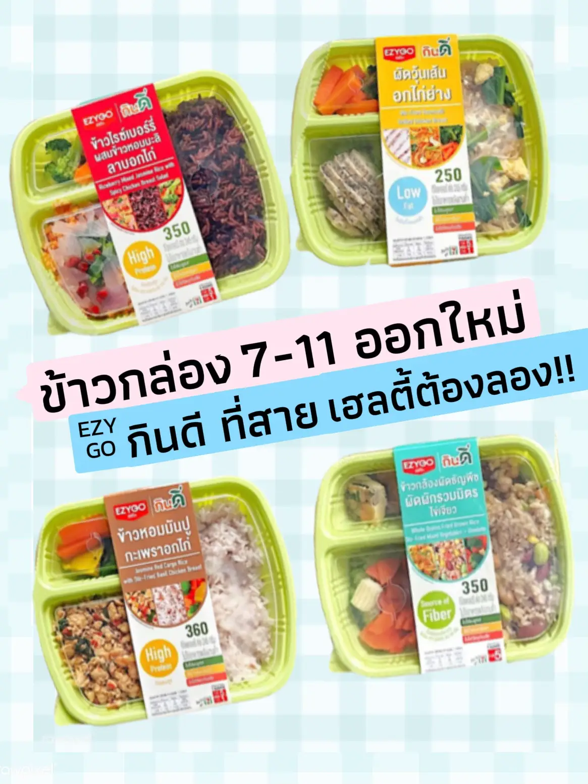 แชร์เมนูข้าวกล่องอร่อยๆใน 7-11(งบประหยัด) อิ่ม จบในมื้อเดียว | แกลเลอรีที่โพสต์โดย 26.94n ˚🌻 ...