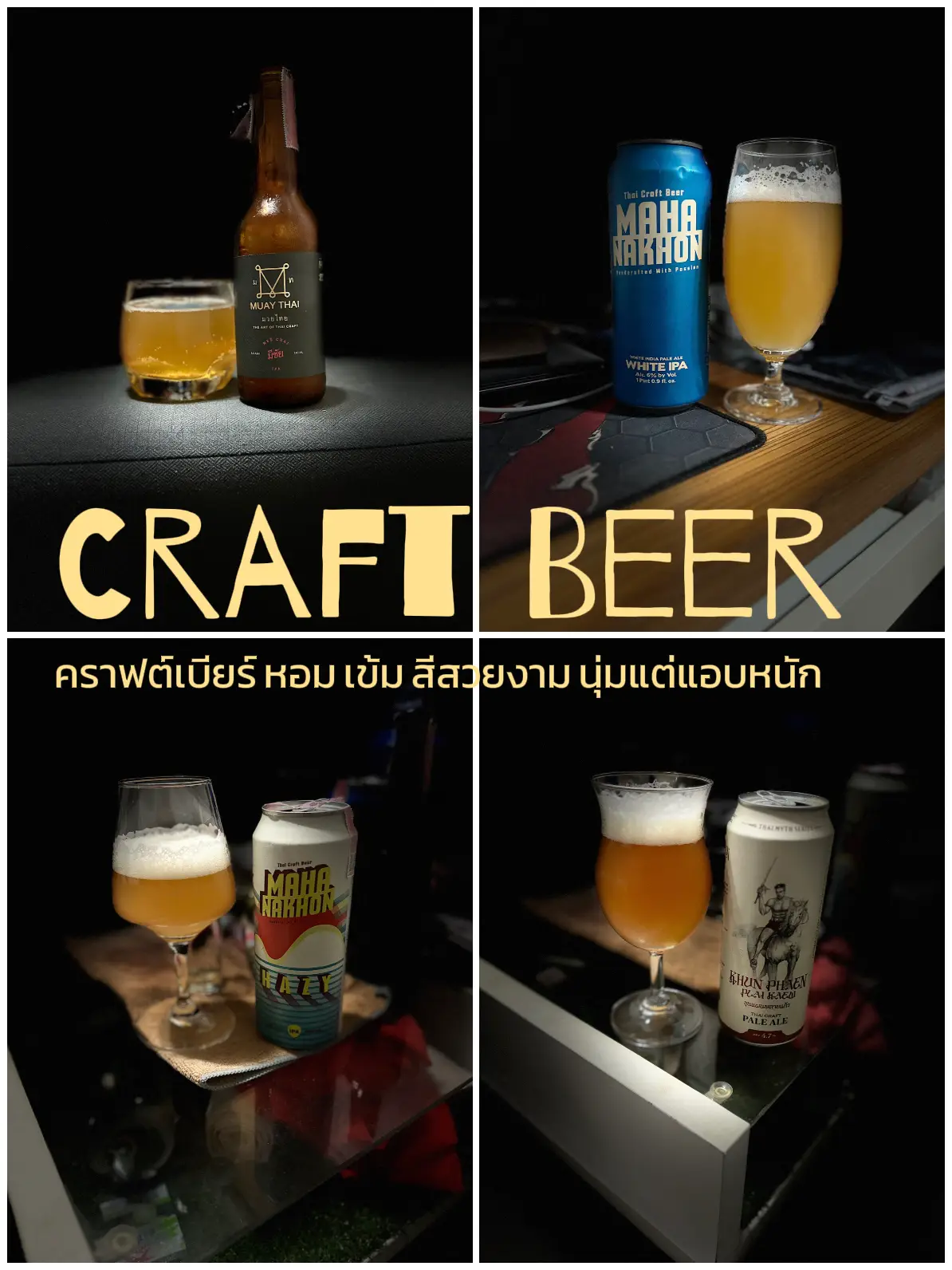 คราฟต์เบียร์(craft beer) หอม เข้ม สีสวยงาม นุ่มแต่แอบหนัก! | แกลเลอรี ...