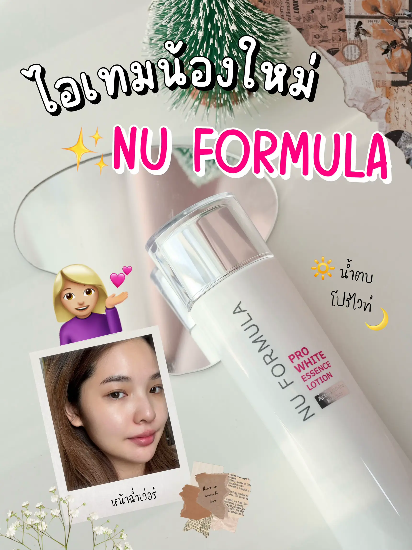 รีวิวไอเท็มน้องใหม่น่าลองจาก NU FORMULA 💖 | แกลเลอรีที่โพสต์โดย ...