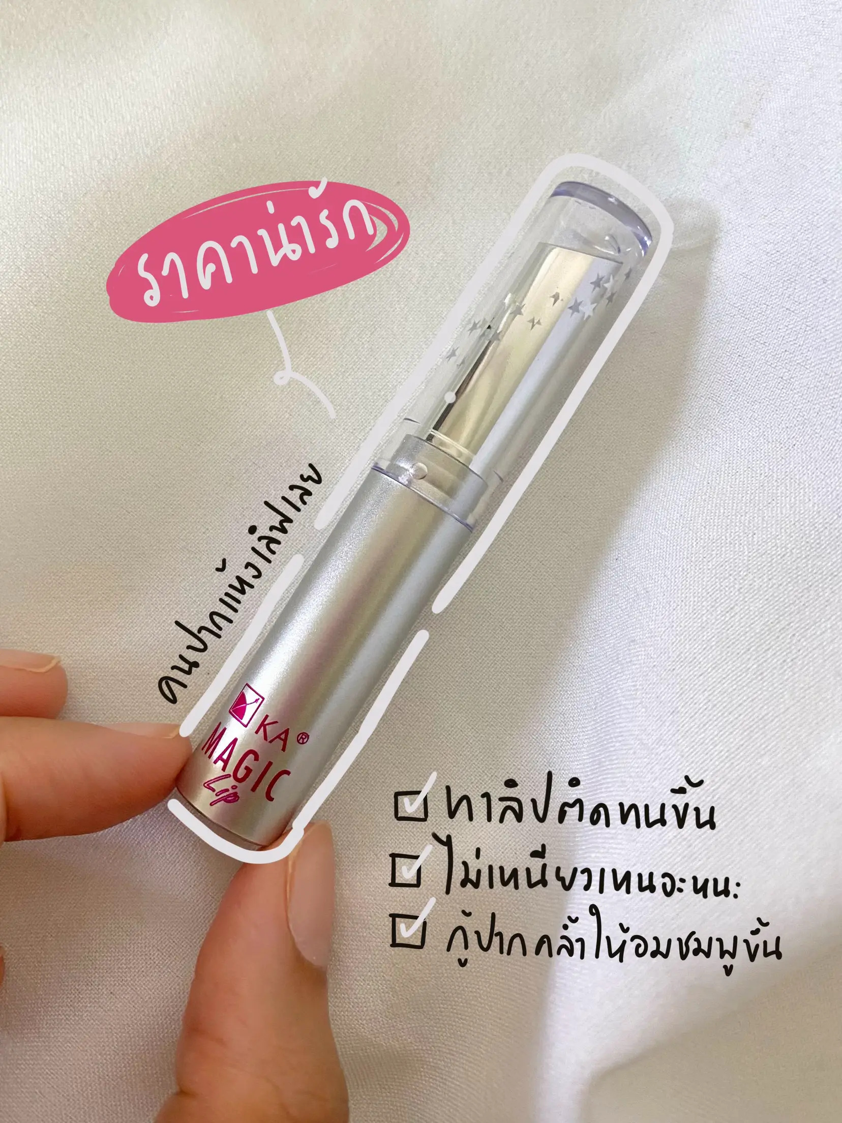 KA magic lip ลิปมันเปลี่ยนสี! แท่งเดียวทาได้ทั้งหน้า🍓 | แกลเลอรีที่ ...